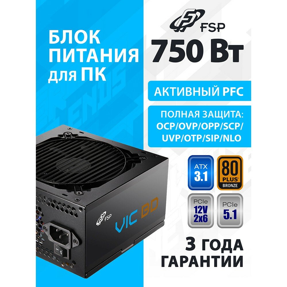 Блок питания для ПК FSP VIC-750BD ATX 750W, 80+ BRONZE, ATX 3.1 (POA7500202)