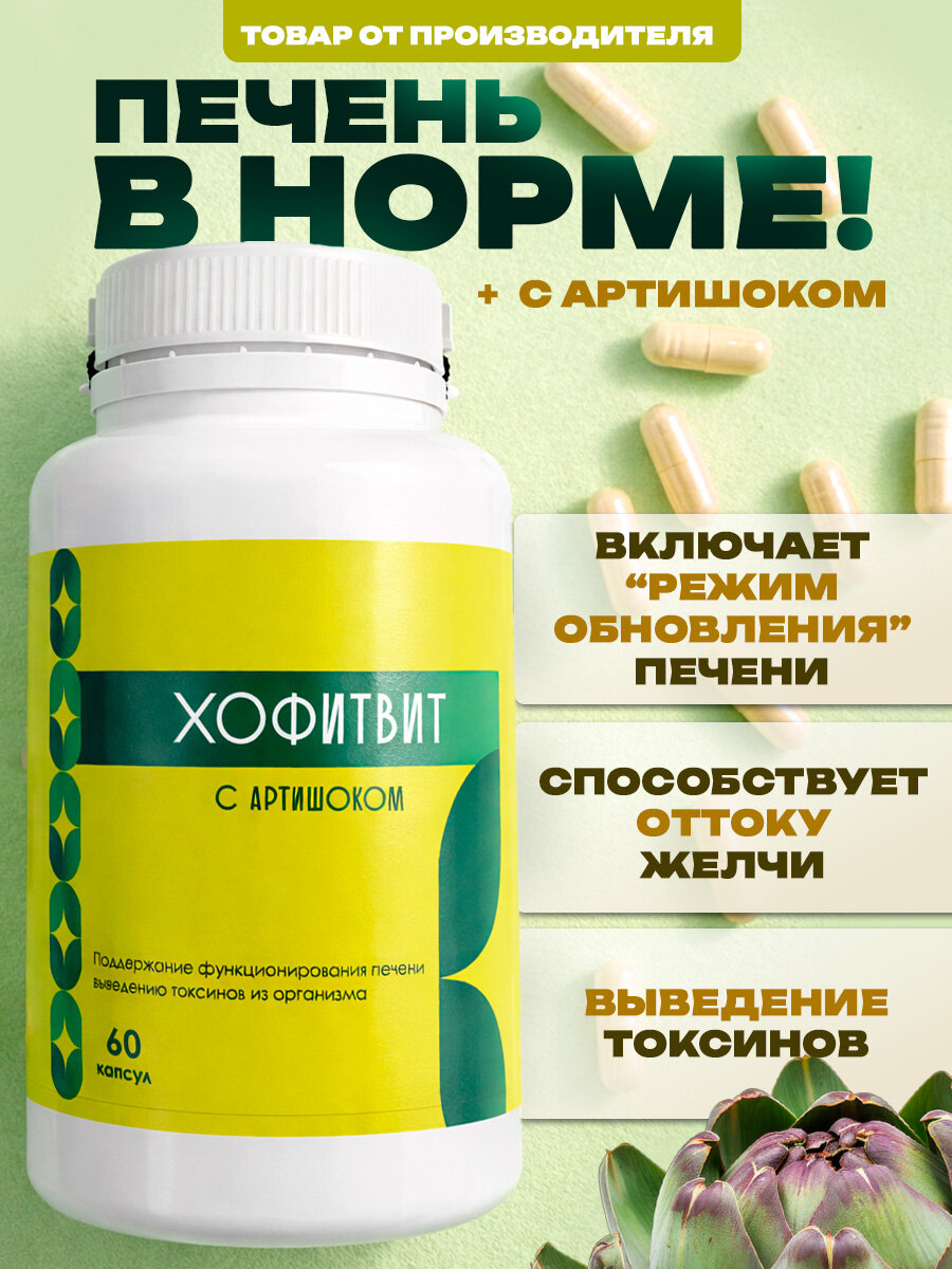 Хофитвит с артишоком: комплекс от заболевания печени, желчного пузыря и желчевыводящих путей, 60 шт. по 500 мг
