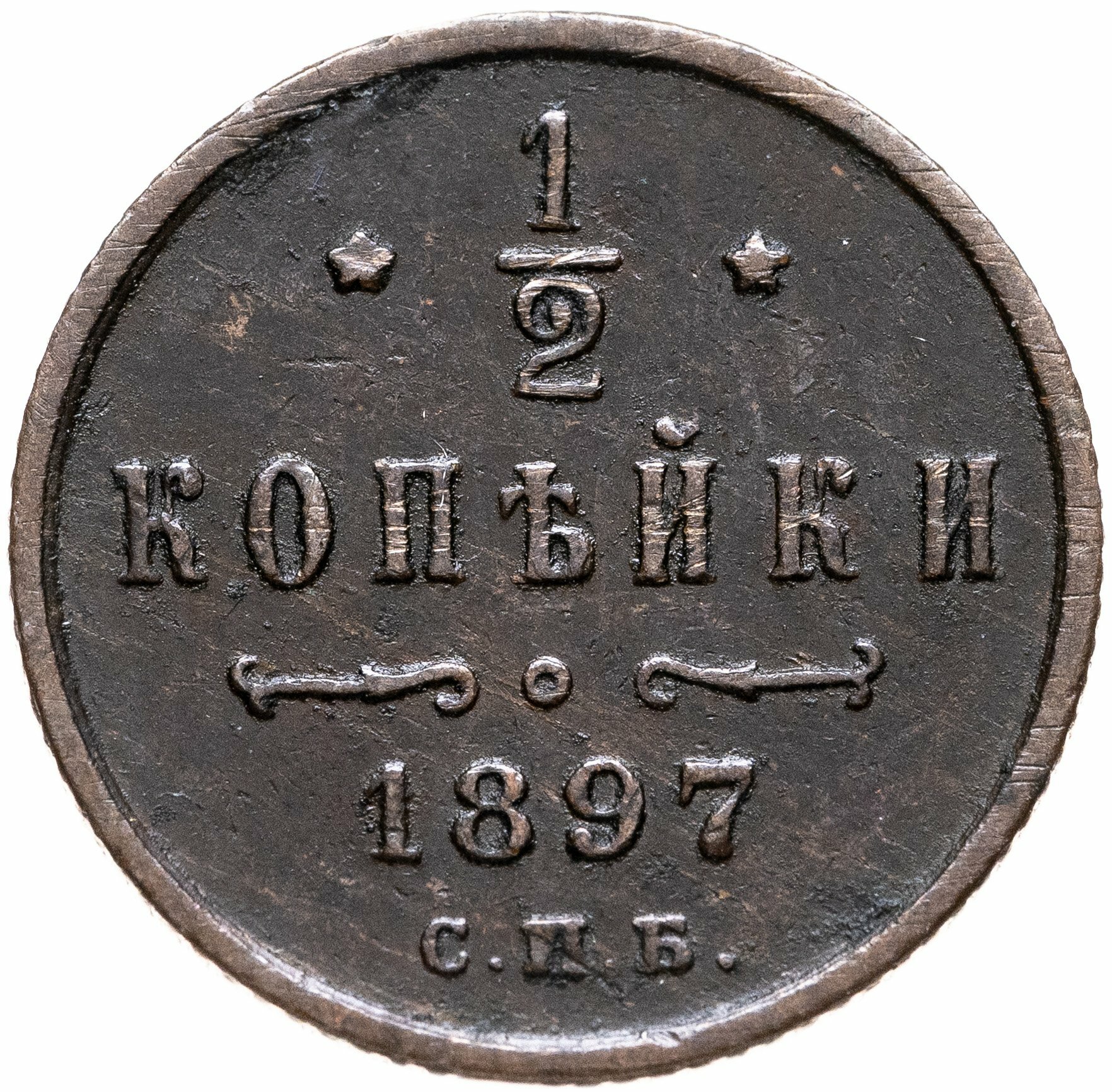 1/2 копейки 1897 СПБ, Медь, в сохранности VF