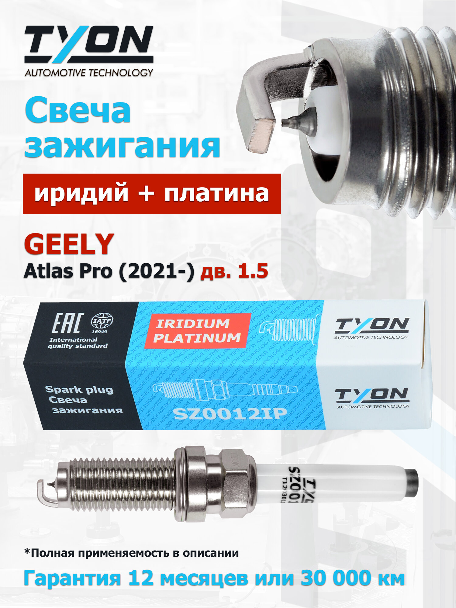 Свеча зажигания GEELY Atlas Pro (1.5) Джили Атлас Про 2021- Иридиевые Платиновые OEM 2036512100, 5511695967, 8888481298, 32208336