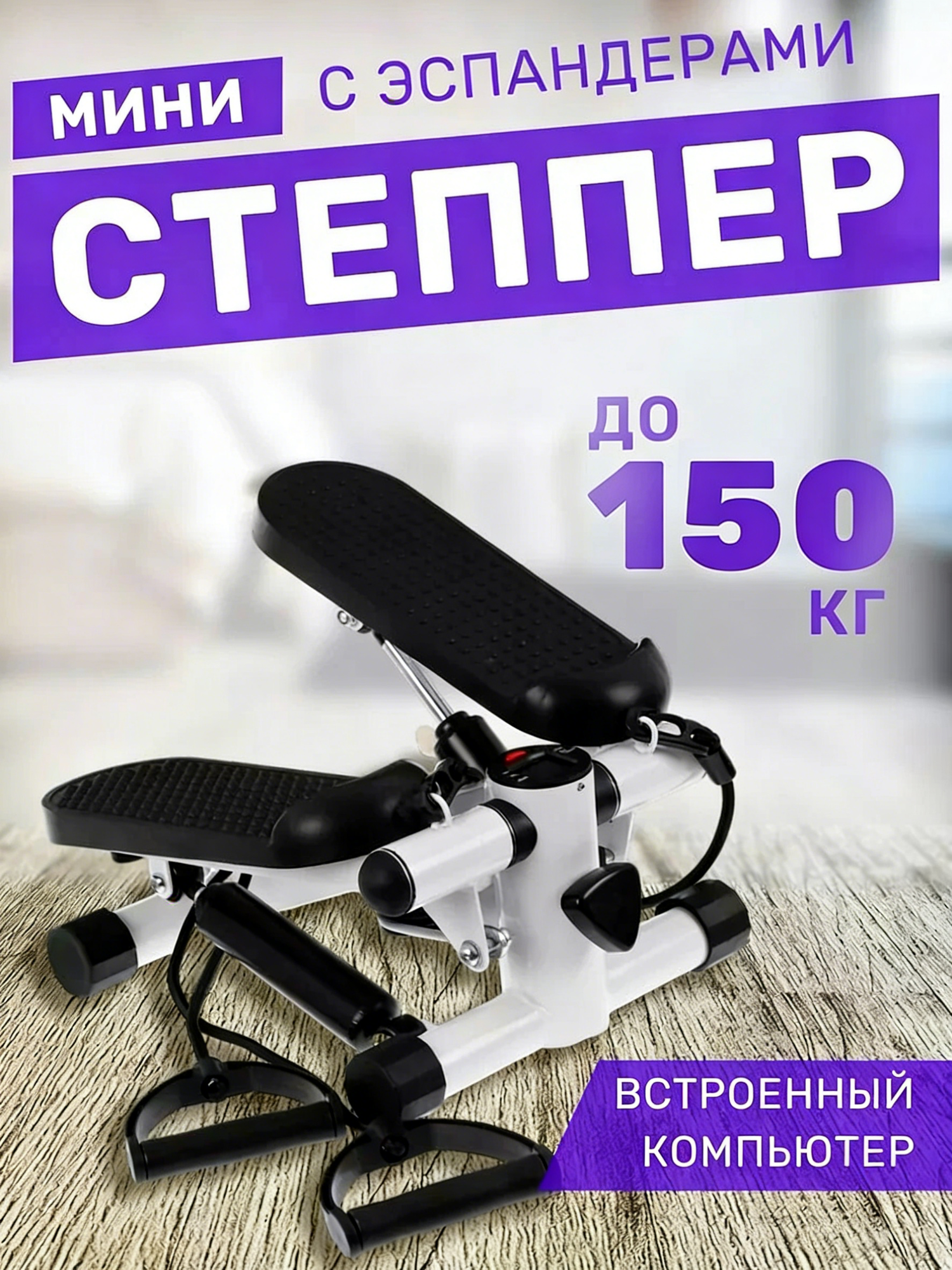 Министеппер, с эспандерами, для домашних тренировок, встроенный компьютер，150кг