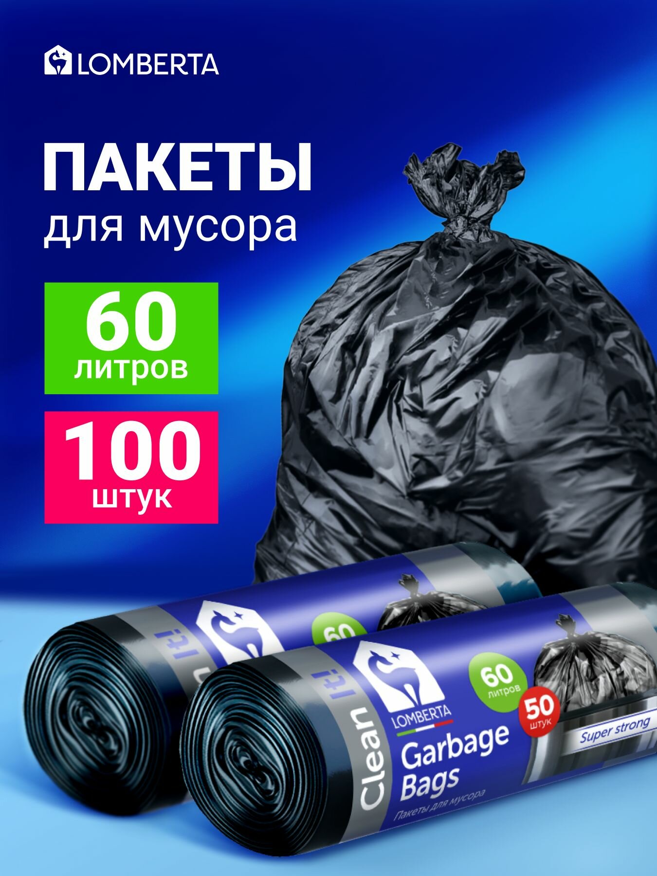 Мешки для мусора Lomberta 60 л, 100 шт черные