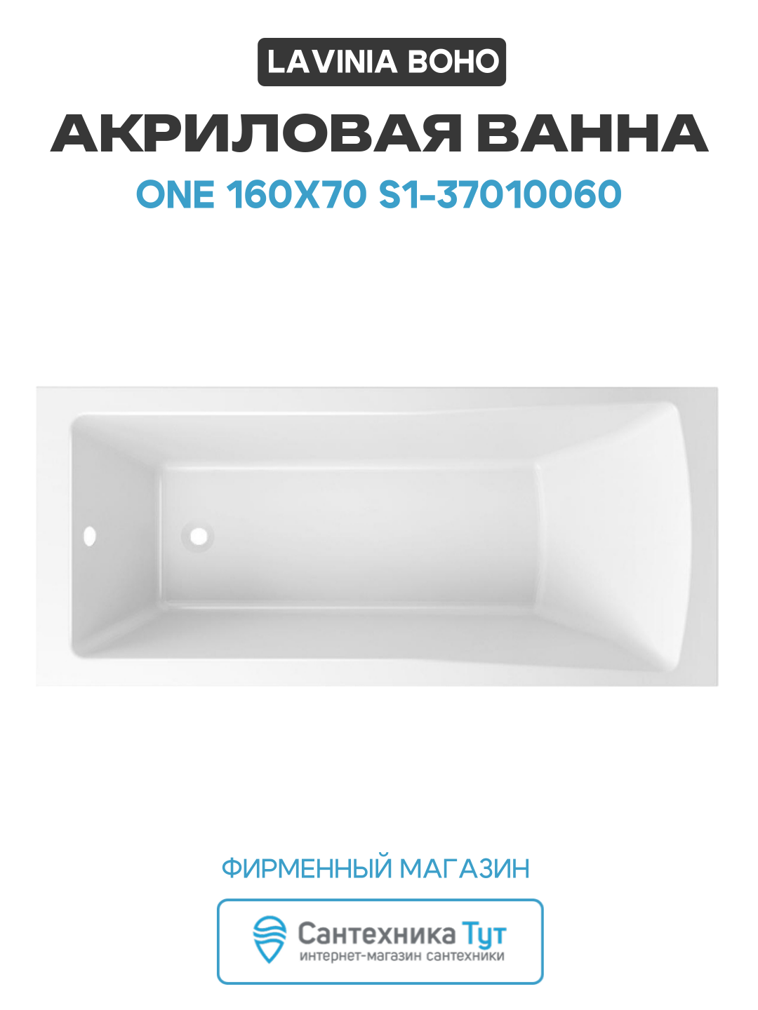 Ванна акриловая Lavinia Boho One S1-37010060 белая, прямоугольная, 160х70 см