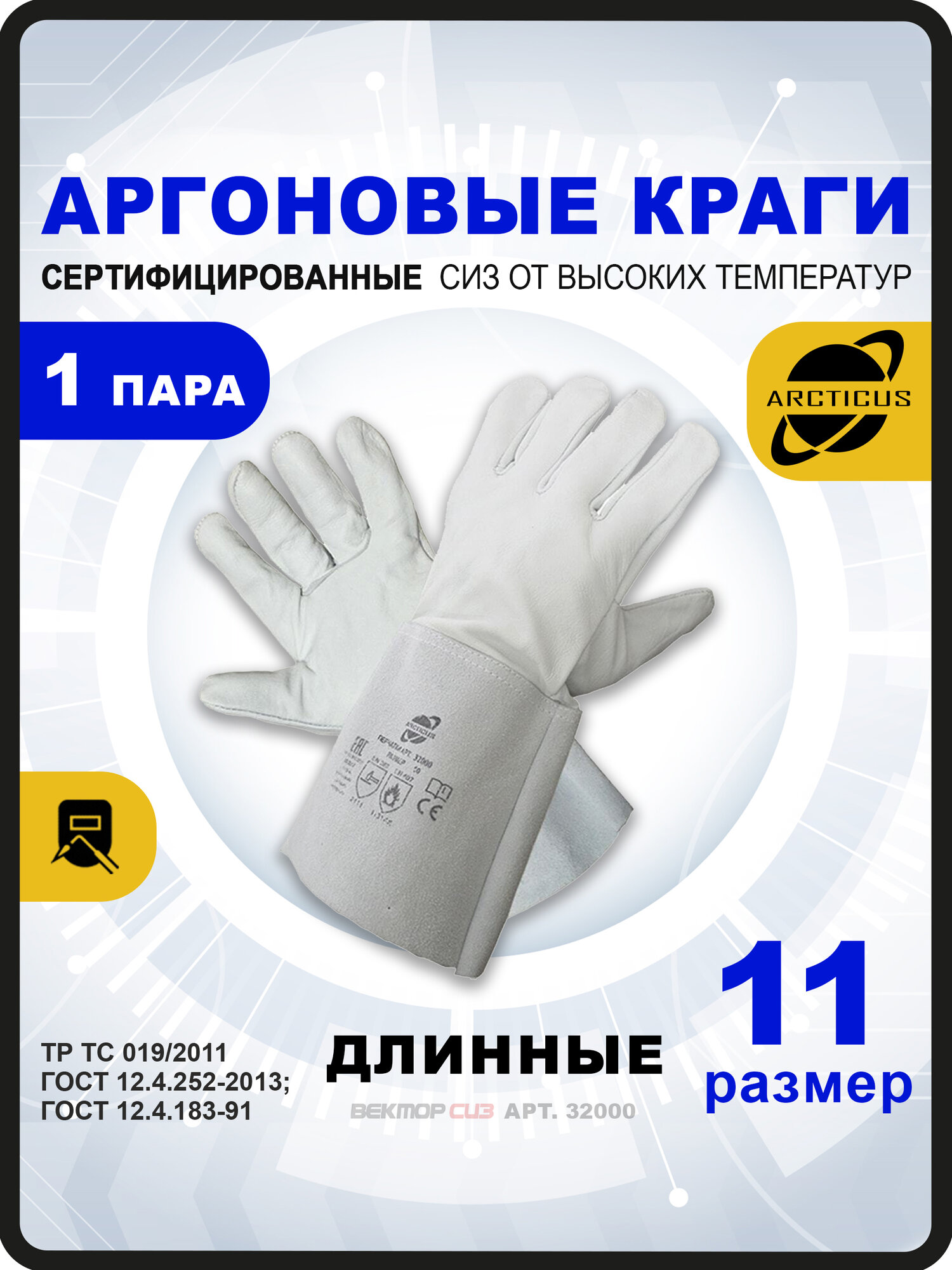 Аргоновые краги Arcticus 32000, прошиты огнеупорной нитью KEVLAR, размер 11