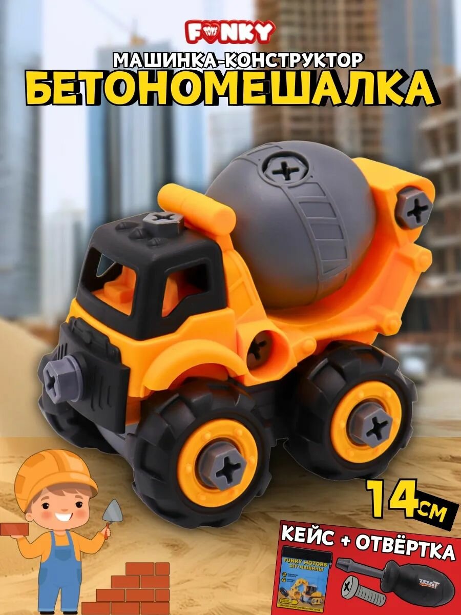 Бетономешалка с отверткой 14 см/ машинка с кейсом