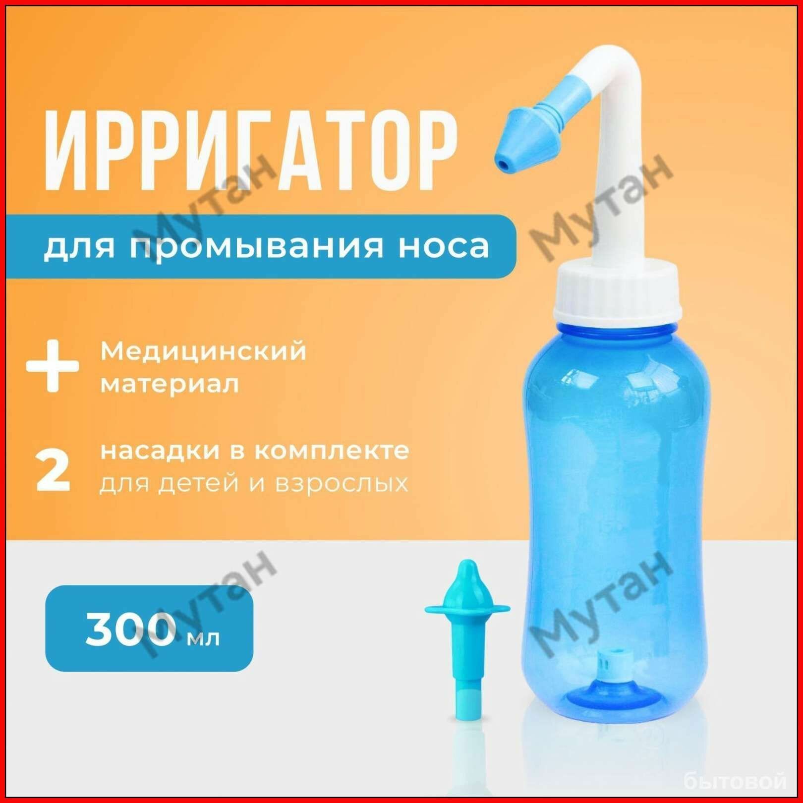 Ирригатор с 2 насадками для промывания полости носа младенцев, детей и взрослых