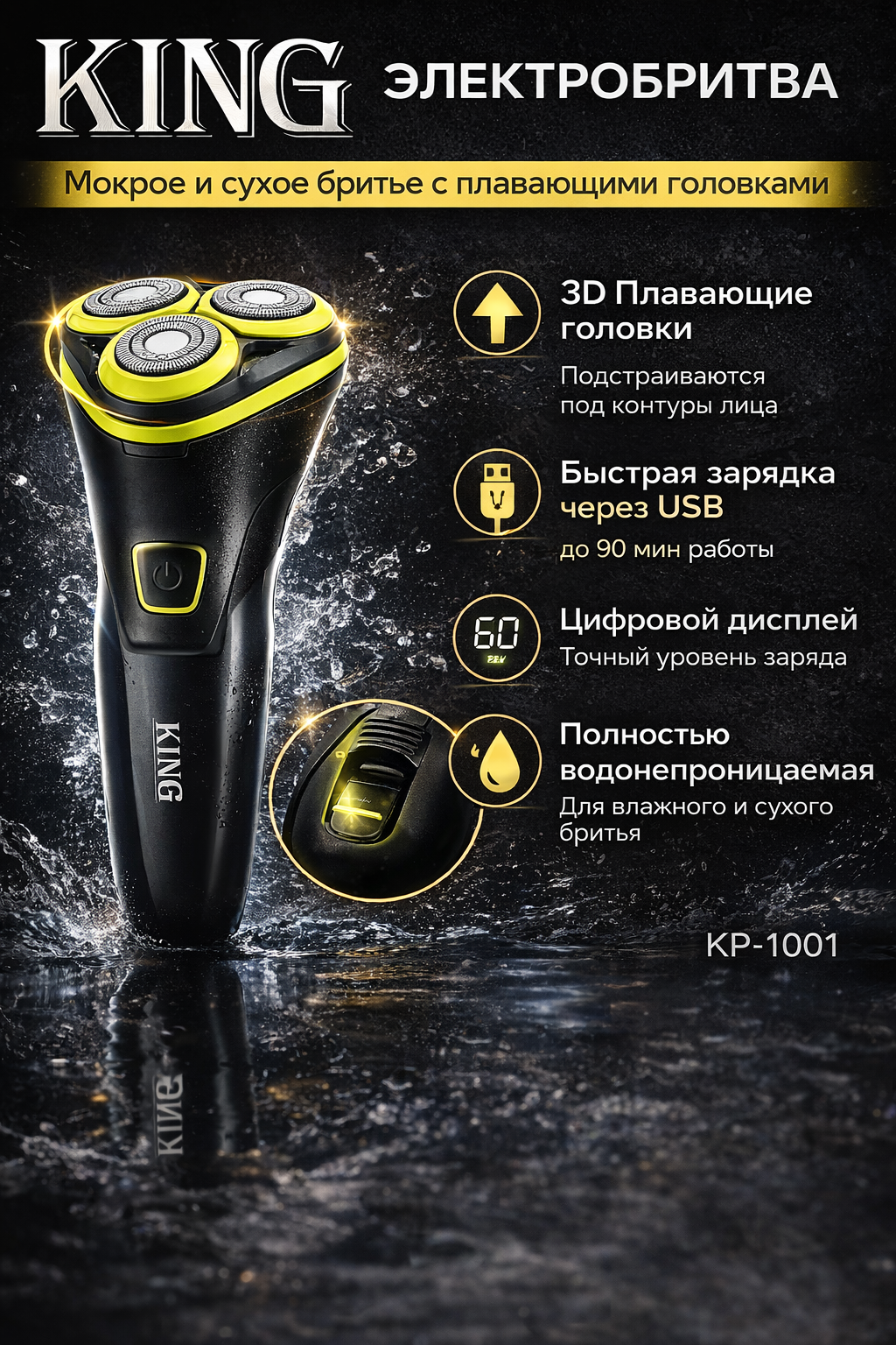 Аккумуляторная электробритва KING KP-1001 с плавающими 3D головками, IPX7 и USB зарядкой
