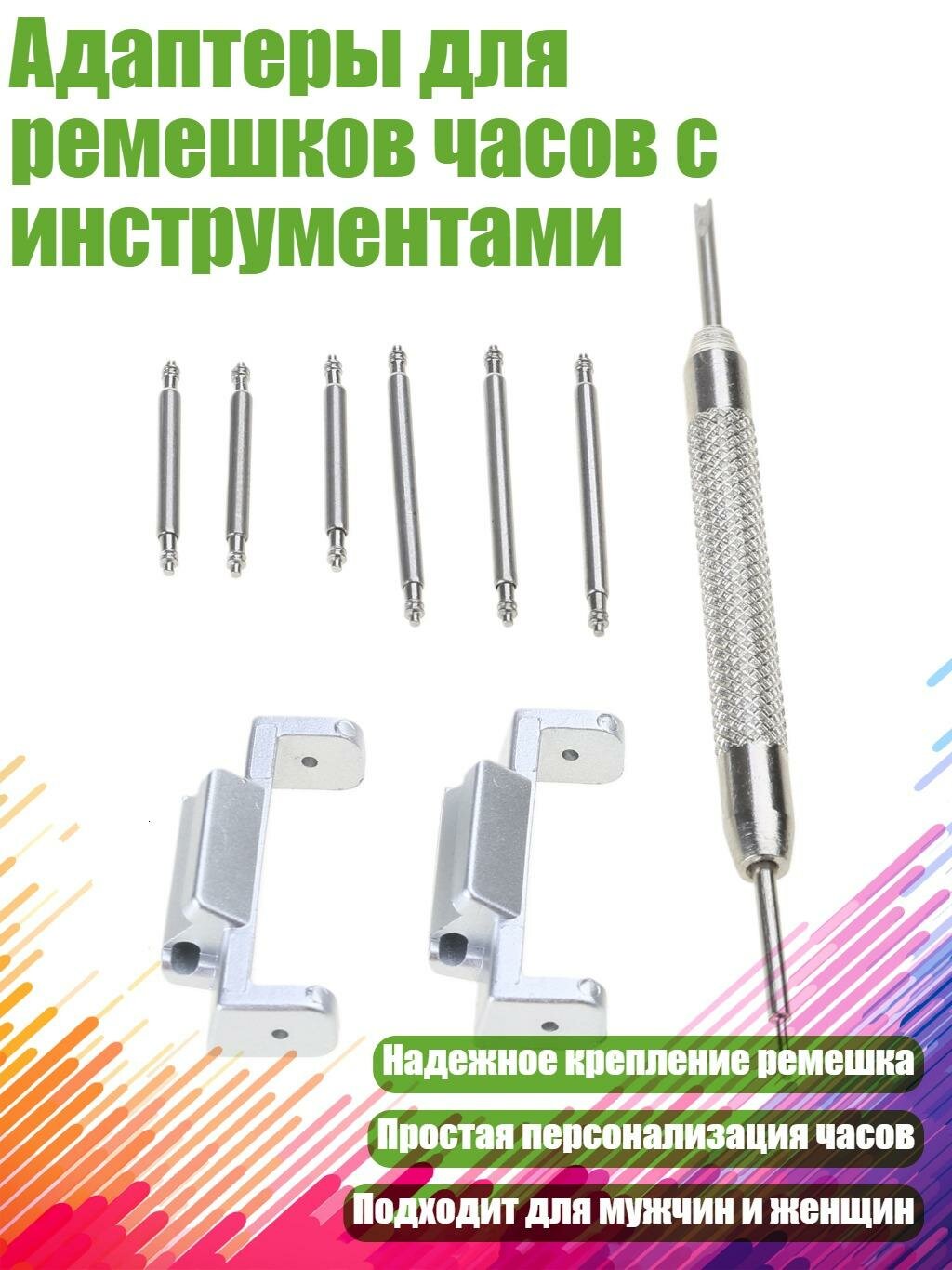 Адаптеры для ремешков часов с инструментами, Серебро