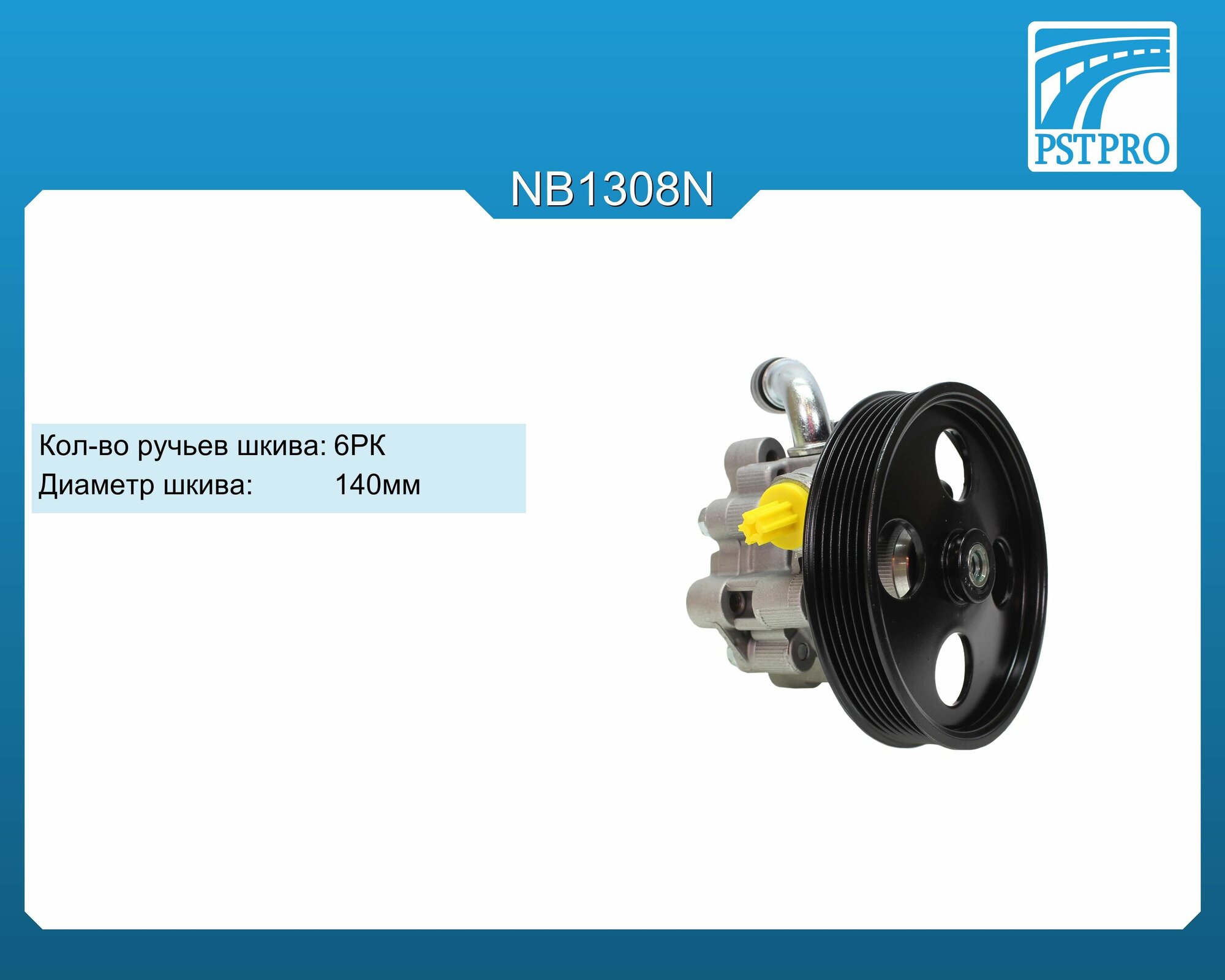 Насос ГУР Chrysler Town & Country 2000-2007, Chrysler Voyager 2000- шкив 6РК, диаметр шкива 140мм NB1308PST