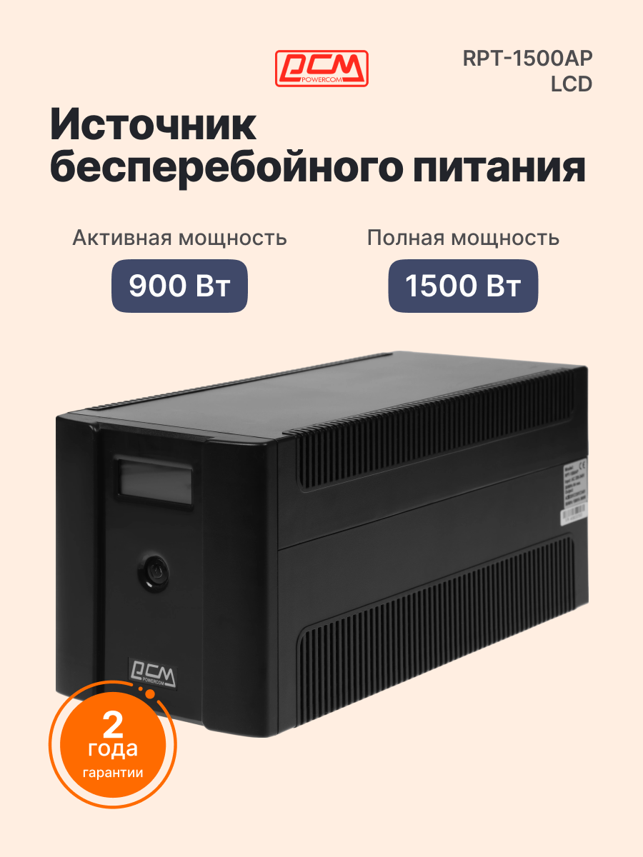Источник бесперебойного питания ИБП POWERCOM RPT-1500AP LCD, официальная гарантия