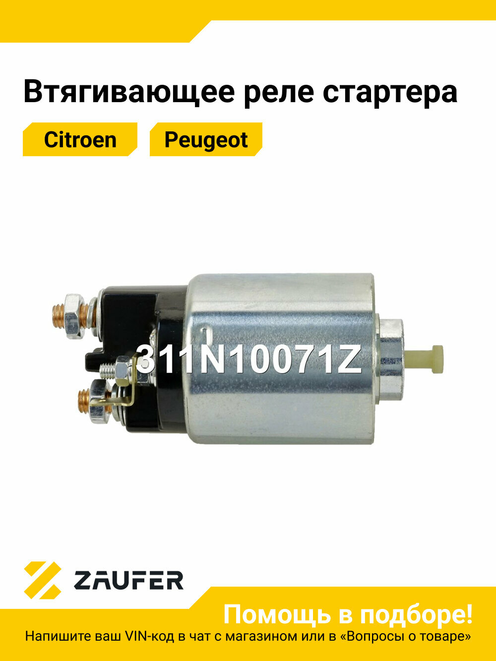 Втягивающее реле стартера Citroen Berlingo C4 C5 C8 Jumper Xsara ZX Peugeot 206 305 405