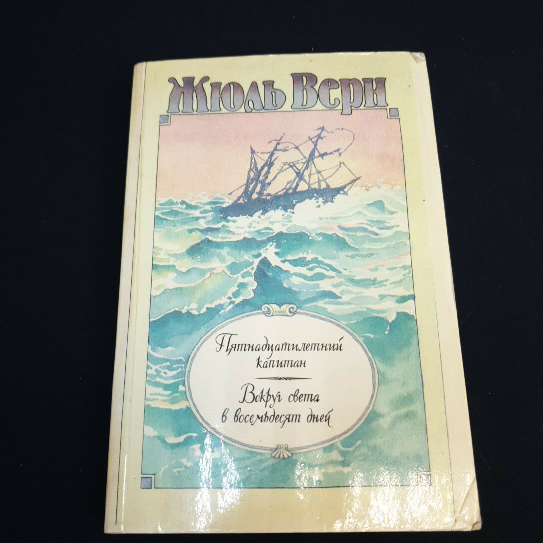 Книга СССР Жюль Верн Пятнадцатилетний капитан Вокруг света в восемьдесят дней винтажная
