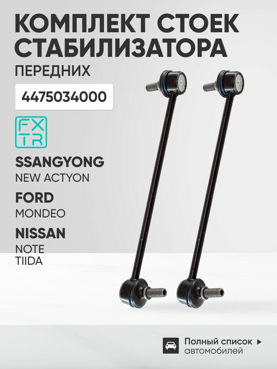 Комплект стоек стабилизатора передних (2 шт.) (левая / правая) SSANGYONG New Actyon , FORD Mondeo , Nissan Note , Tiida ; 4475034000