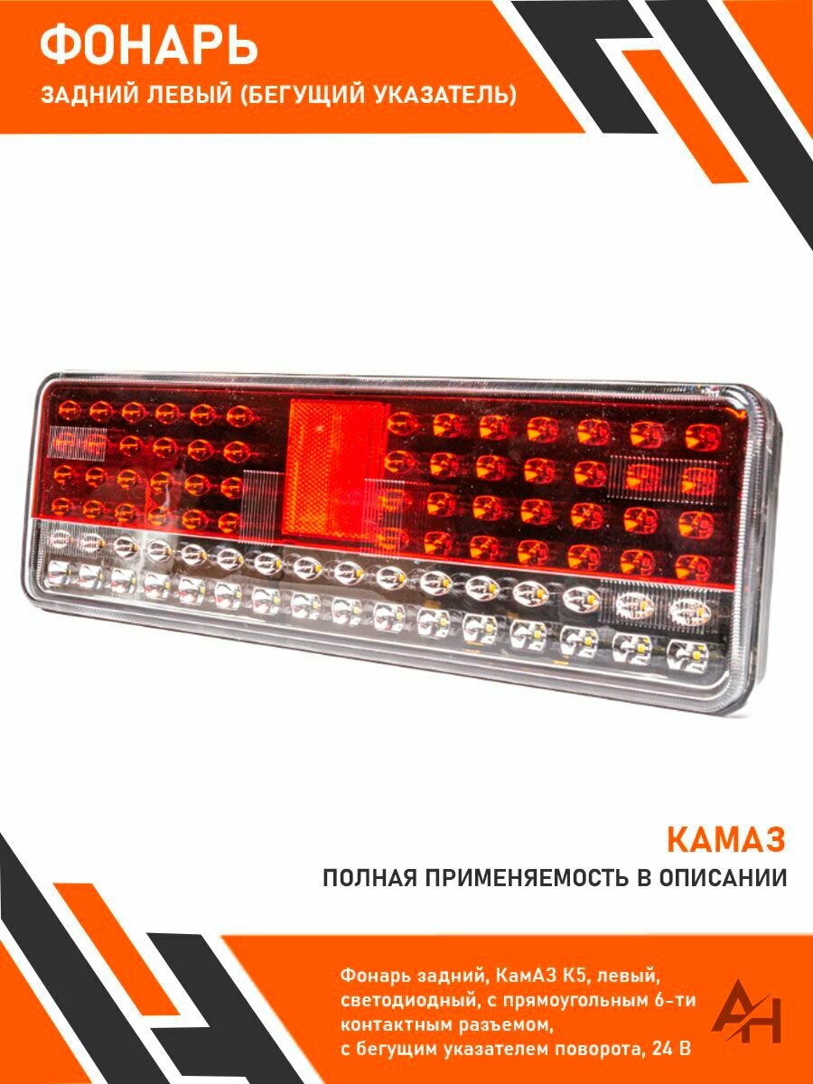Фонарь задний, КамАЗ К5, левый, светодиодный, с прямоугольным 6-ти контактным разъемом, с бегущим указателем поворота, 24 В. Арт. 8512.3716-21-TRS АЕ