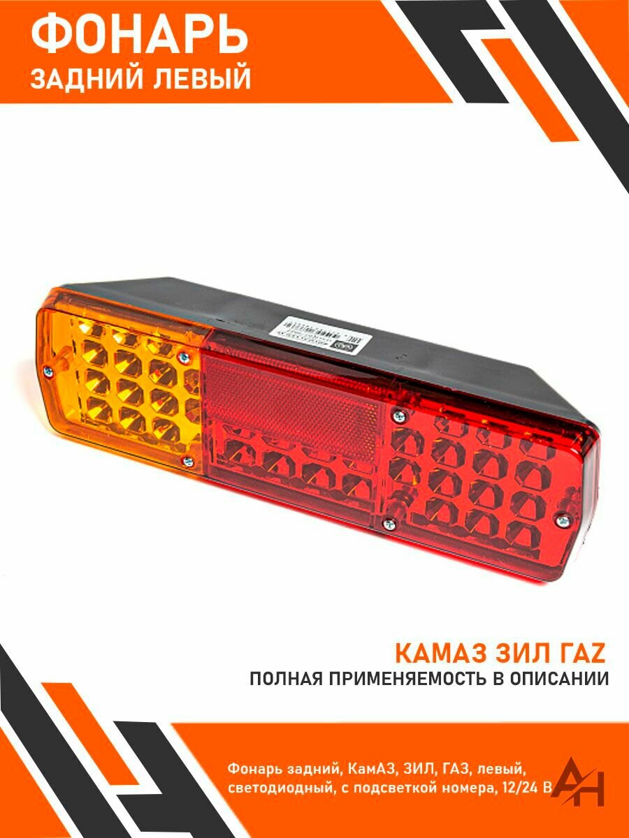Фонарь задний, КамАЗ, ЗИЛ, ГАЗ, левый, светодиодный, с подсветкой номера, 12/24 В. Арт. ФП130-01 АЕ LED