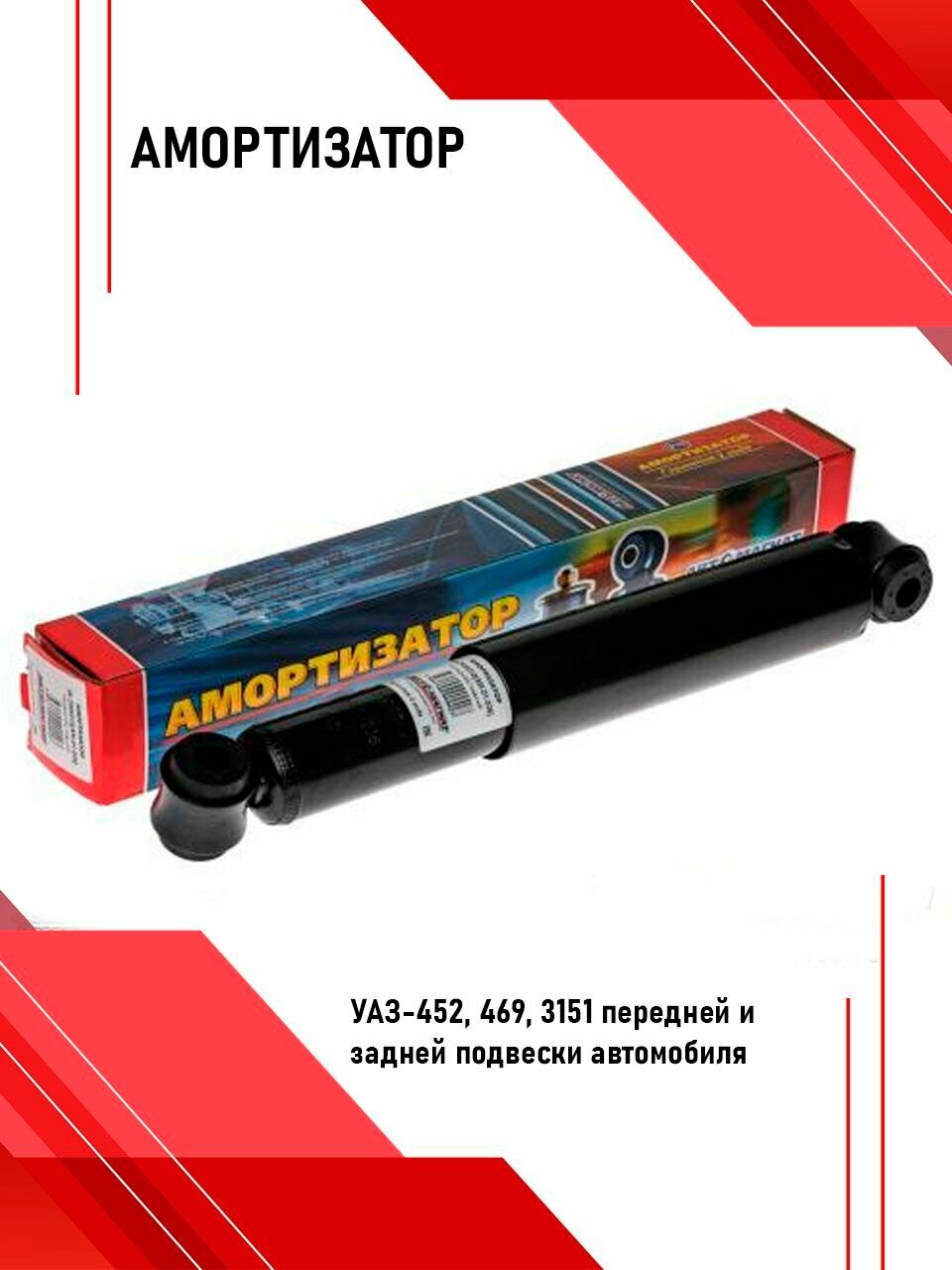 Амортизатор УАЗ-452, 469, 3151 передней и задней подвески автомобиля Автомагнат
