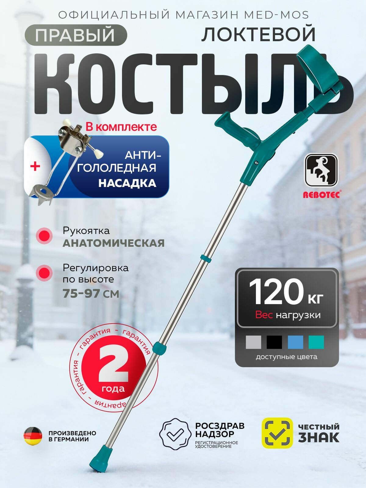 Костыль локтевой Rebotec Сейф ин Анатом Софт (бирюзовый) (правый)