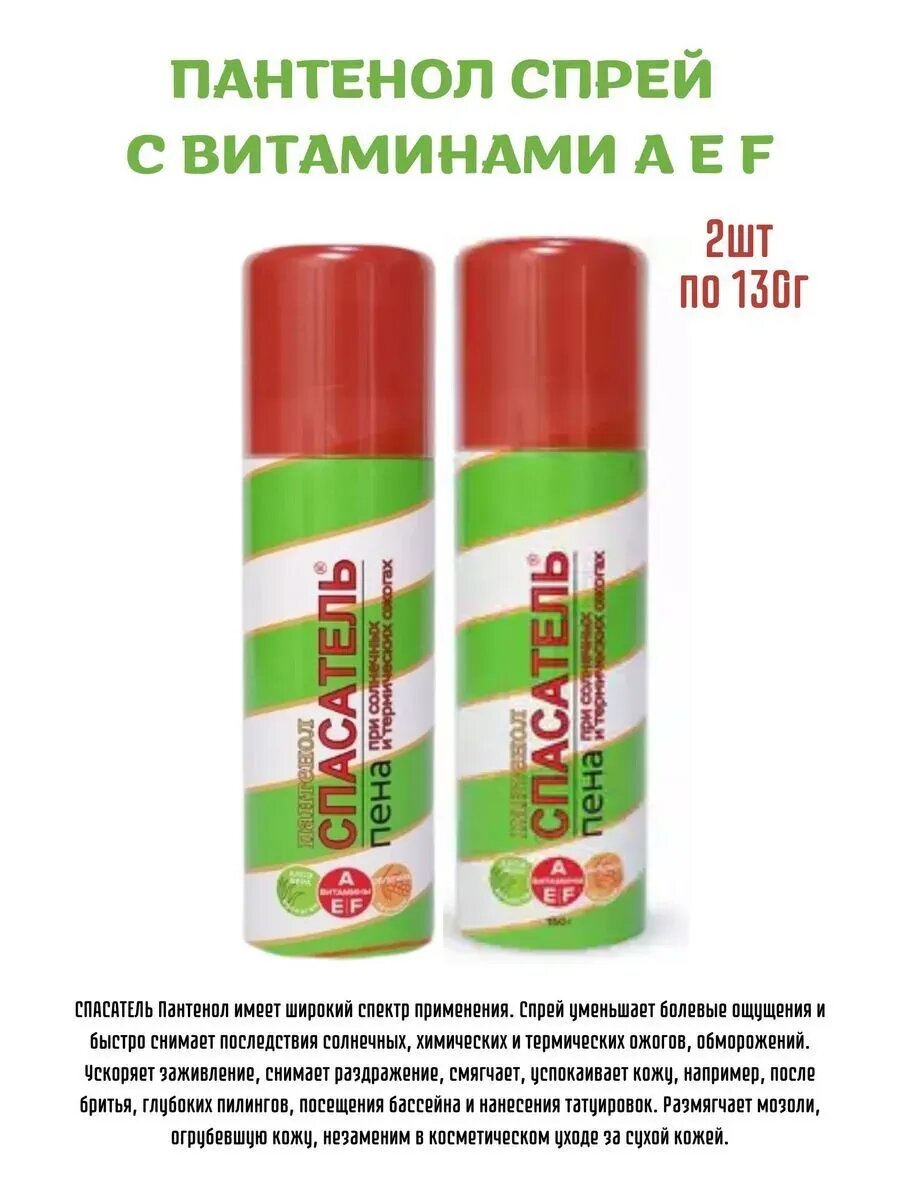 Пантенол спрей косметический 130,0-2 шт