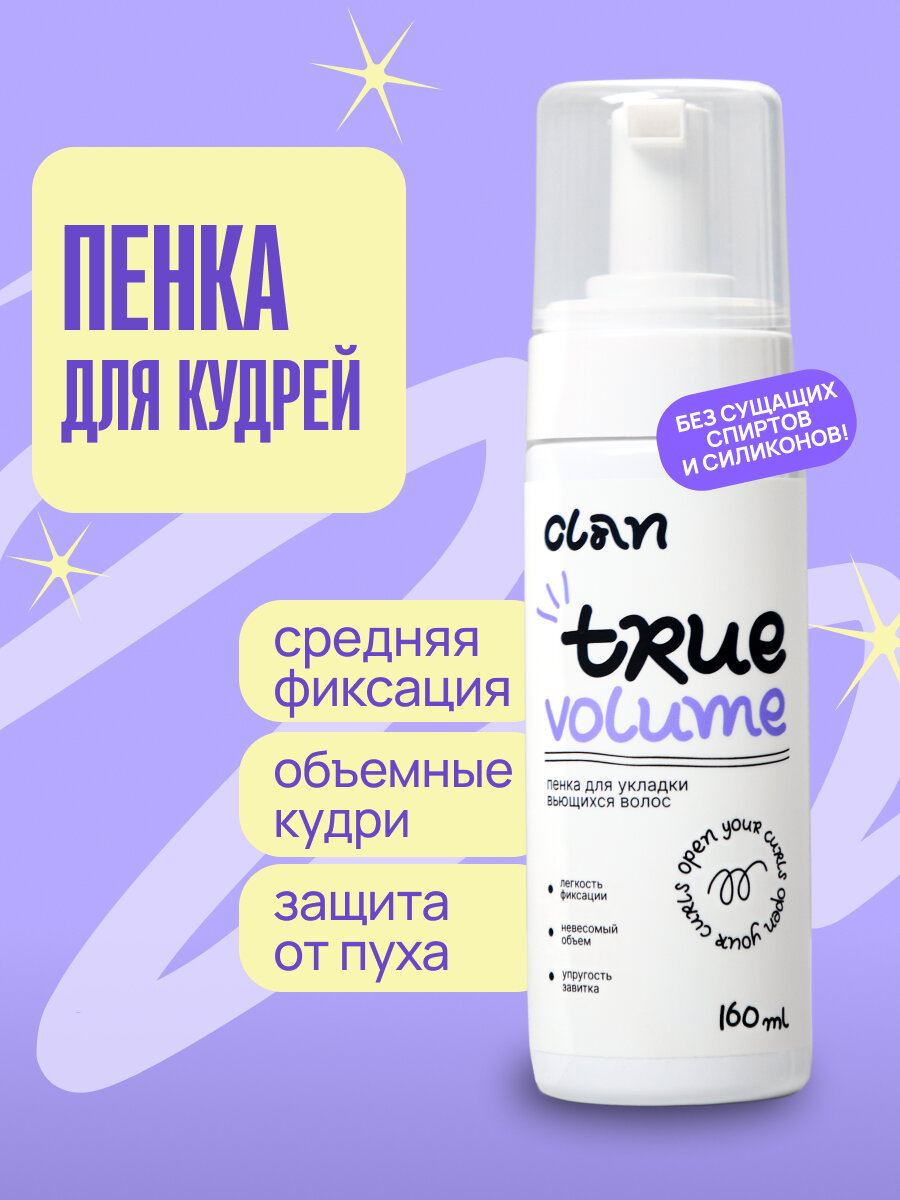 CLAN Пенка для укладки вьющихся и кудрявых волос 150 мл.