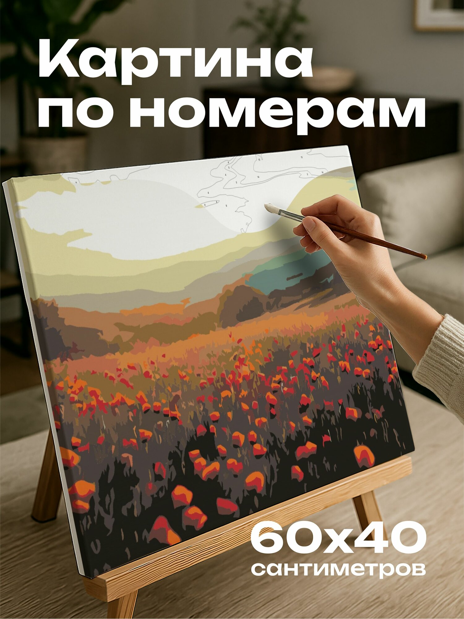 Картина по номерам 60x40 см, маковое поле, красные цветы, зеленый пейзаж, свет заходящего солнца, живопись, фотография