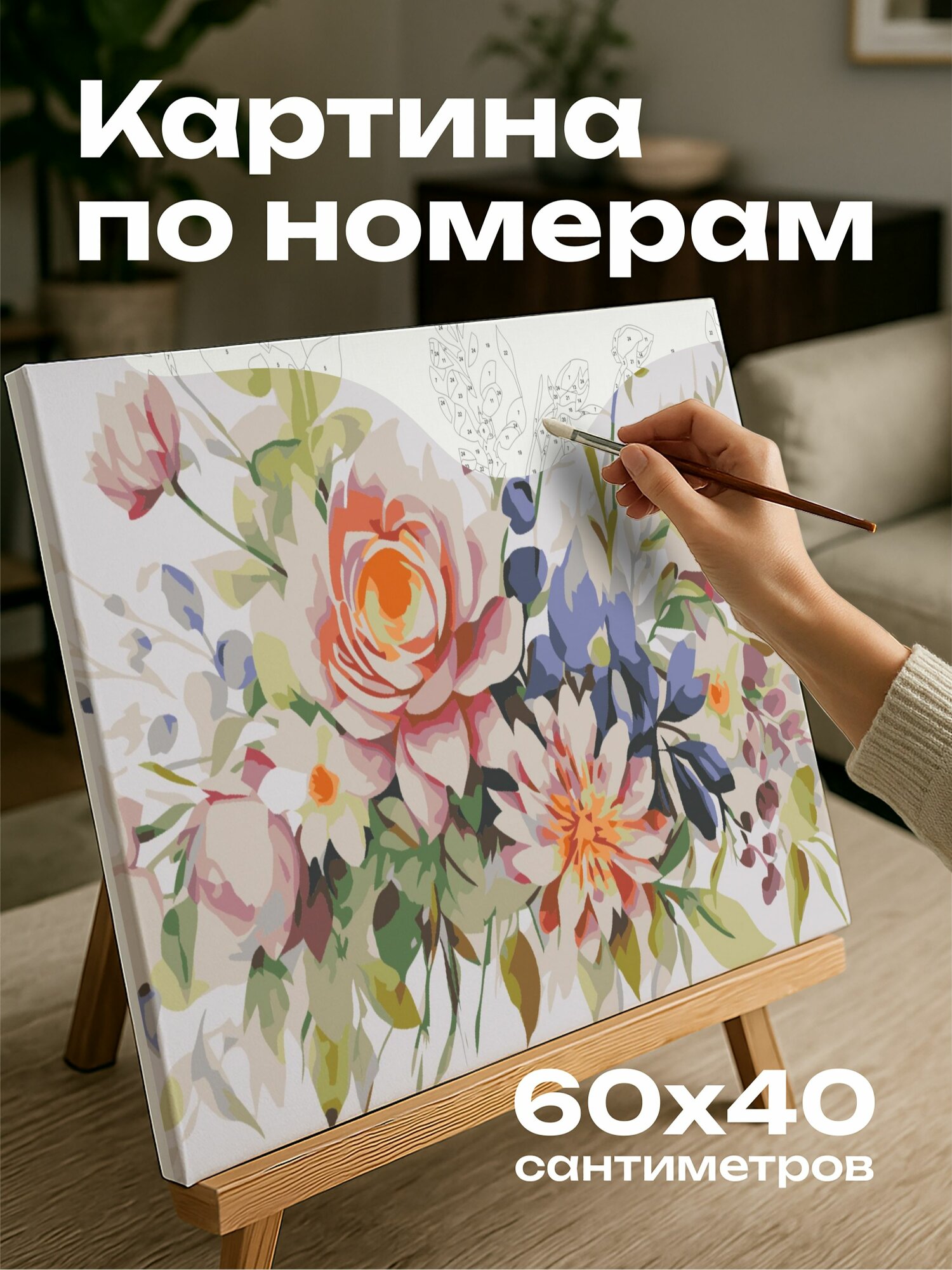 Картина по номерам 60x40 см, акварельная картина, букет цветов, яркие цвета, лепестки, листья, свободные мазки кисти