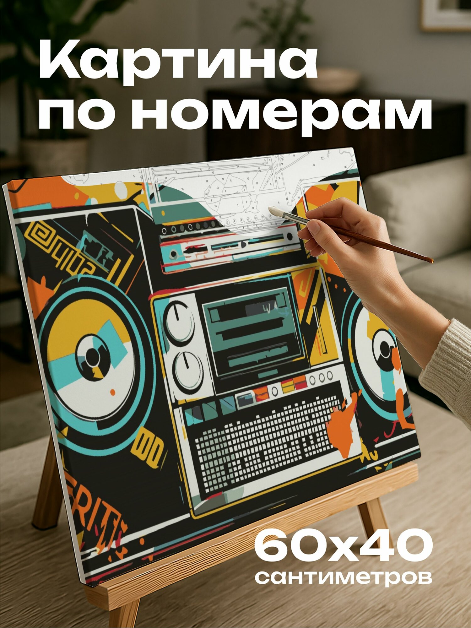 Картина по номерам 60x40 см, поп-арт, цифровая иллюстрация, коллаж, шумовые элементы, бумбоксы, виниловые пластинки