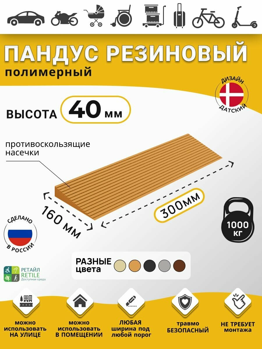 Пандус резиновый рубеж для порогов высотой 4 см (40х300х160 мм), светло-коричневый, для колясок, склада и автомобилей