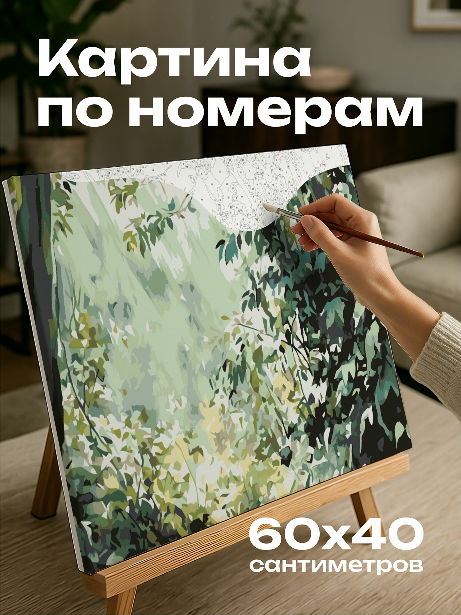 Картина по номерам 60x40 см, лесная поляна, акварельная картина, солнечный свет, игра света и тени, яркая листва, покой