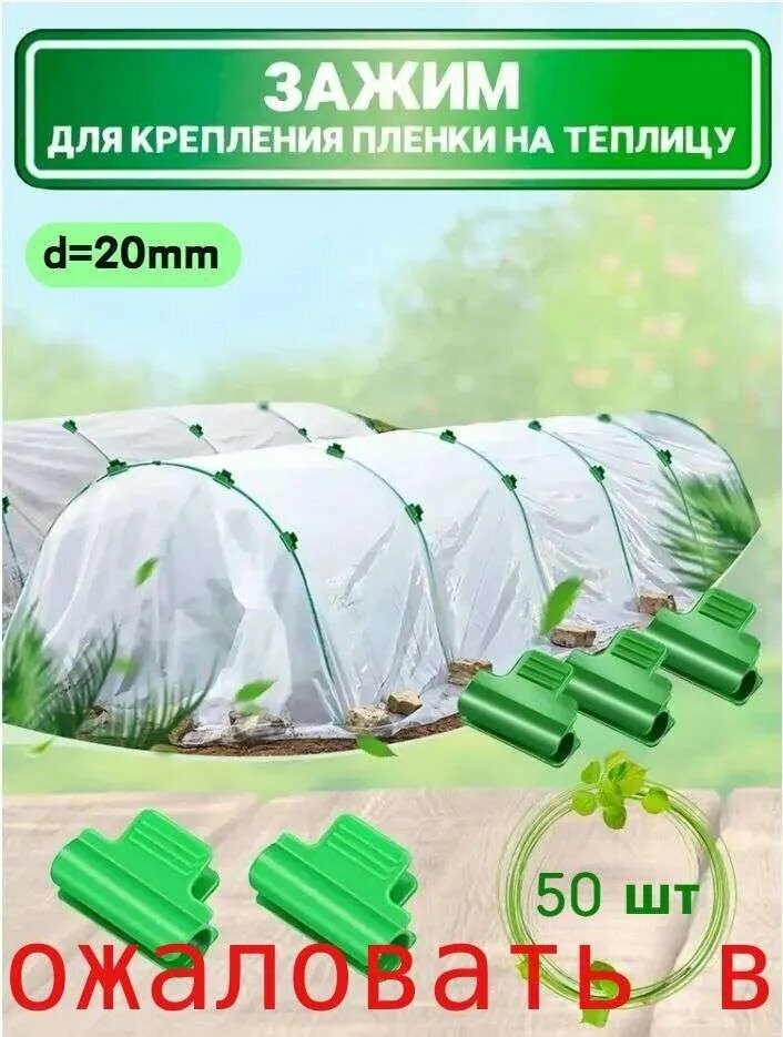 Клипсы для парника50 х 45мм, Пластик, 50 шт