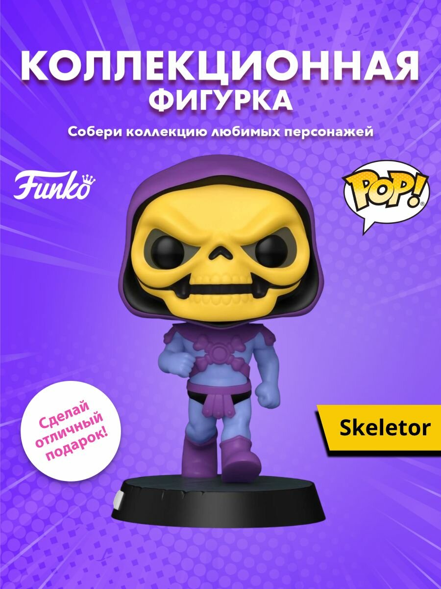 Фигурка Funko POP! TV Meme MOTU Skeletor (Until We Meet Again Meme) (1787) 88300