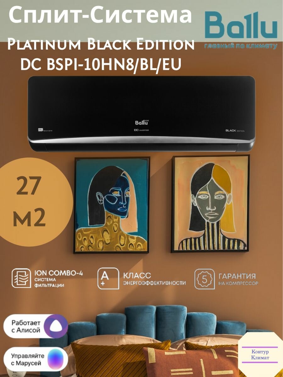 Сплит-система инверторного типа Ballu Platinum Black BSPI-10HN8/BL/EU комплект, WI-FI опция, до 27 м2 (кондиционер)