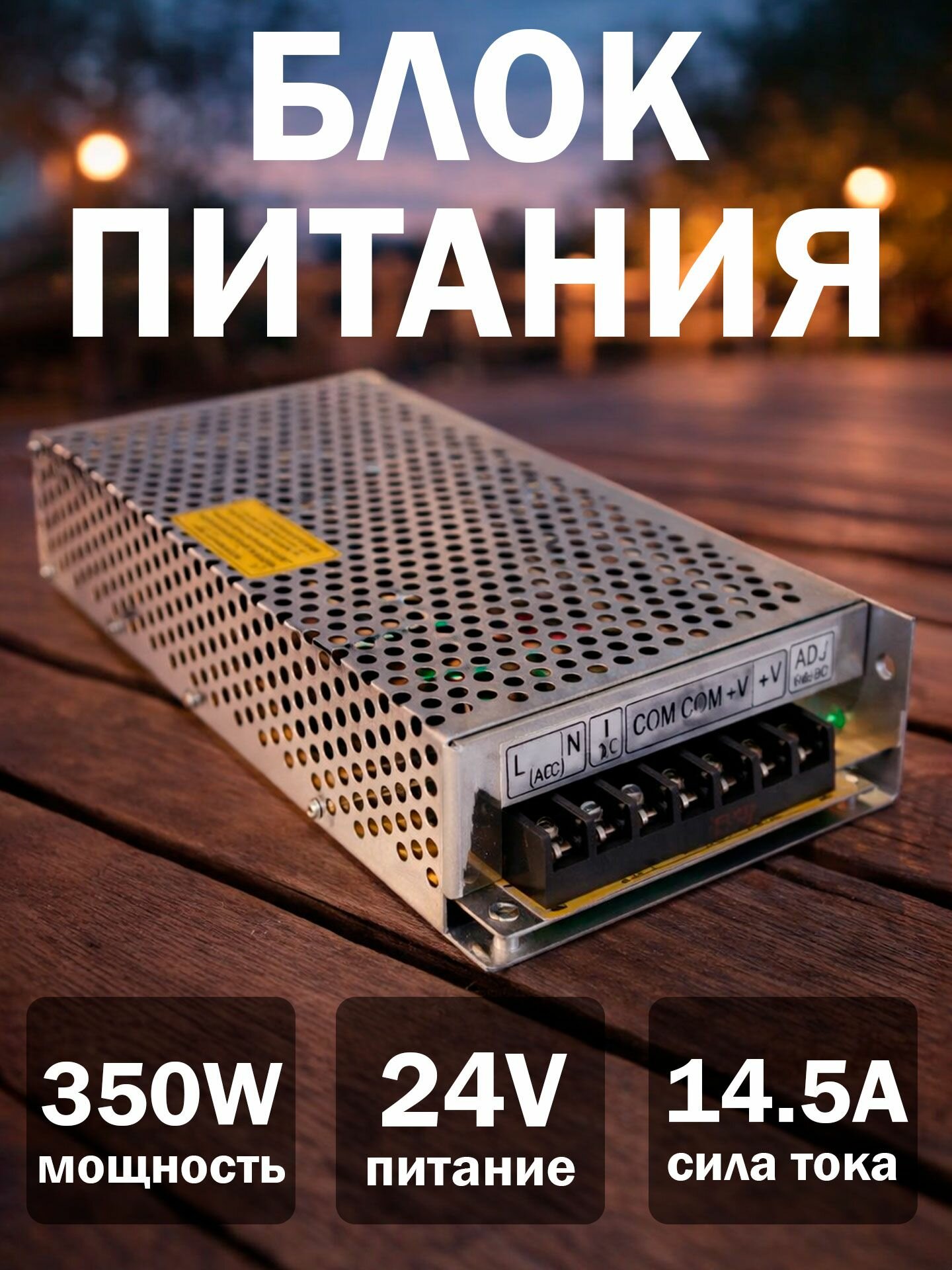 Блок питания 24V 350 Вт