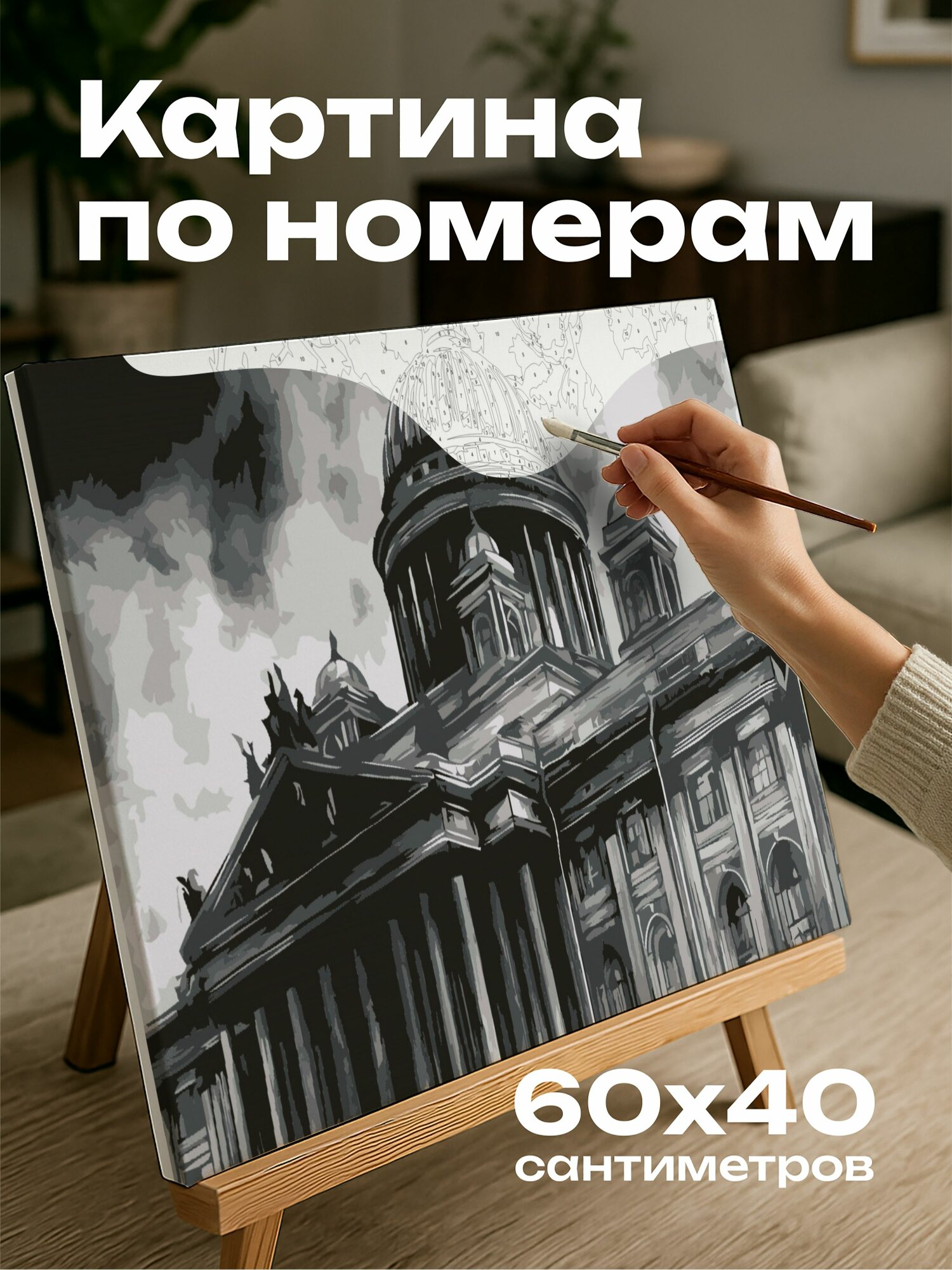 Картина по номерам 60x40 см, Исаакиевский собор, уголь, архитектурные детали, Санкт-Петербург, масштаб 5:3, рисунок