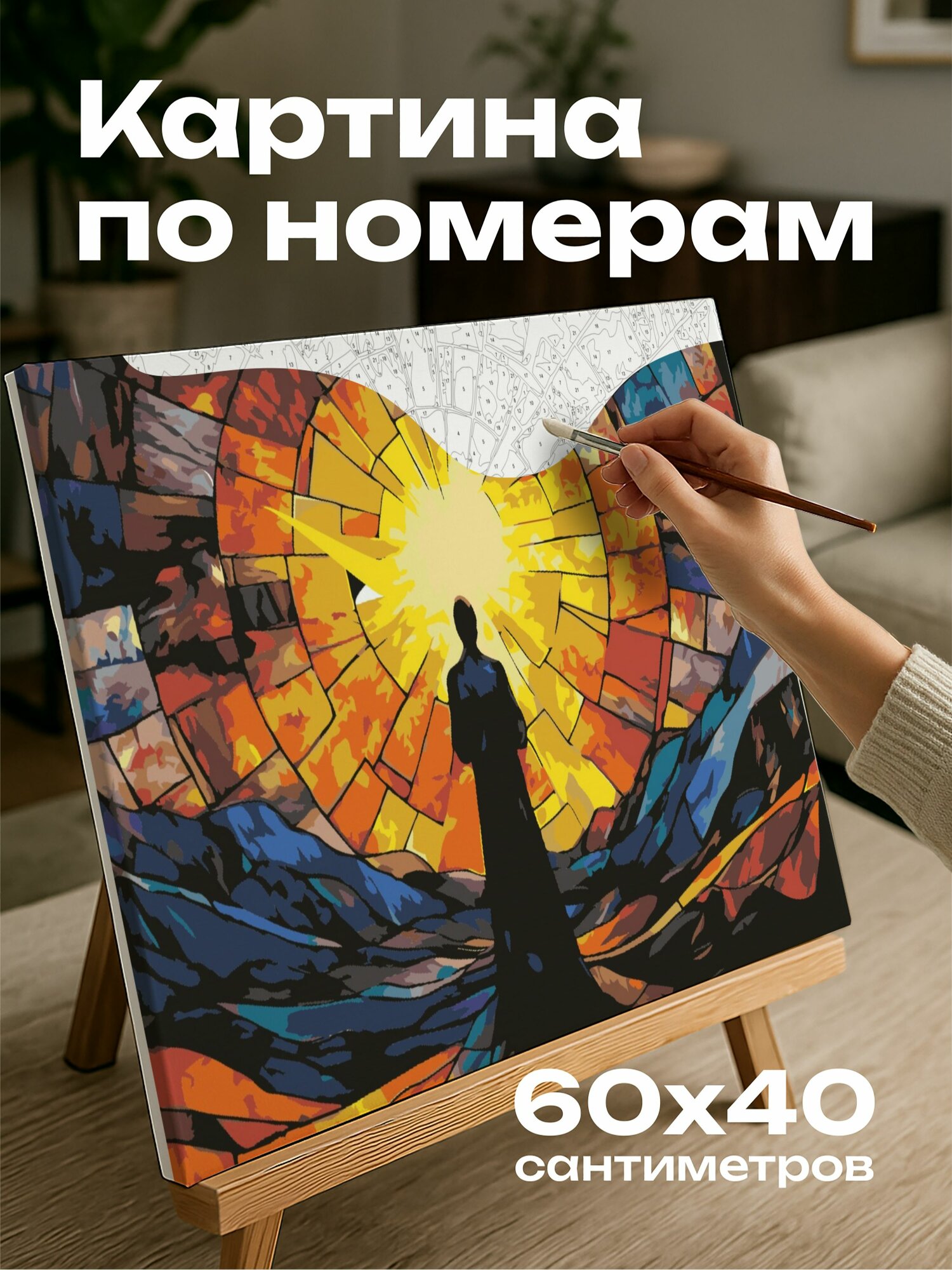 Картина по номерам 60x40 см, витраж, единство Бога, яркие краски, неземные, освещение, свет и тени, трепет