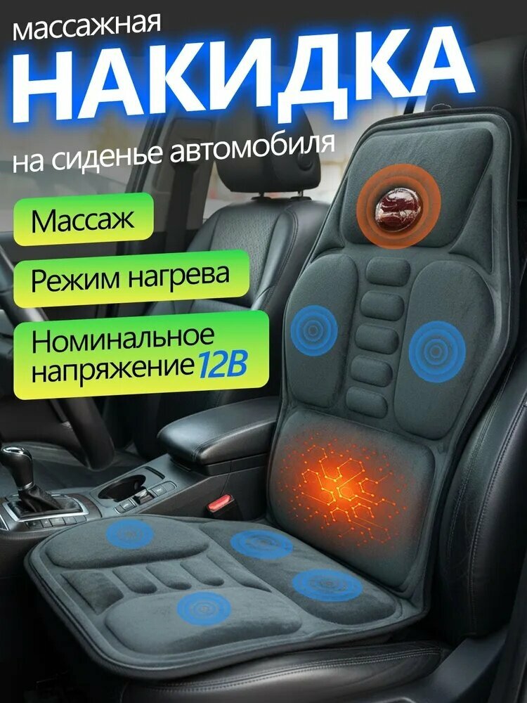 Накидка на сиденье автомобиля, массажная накидка на сиденье автомобиля, обогрев сидений автомобиля, для дома, для автомобиля, для офиса, в комплект входят европейская вилка и автомобильная вилка