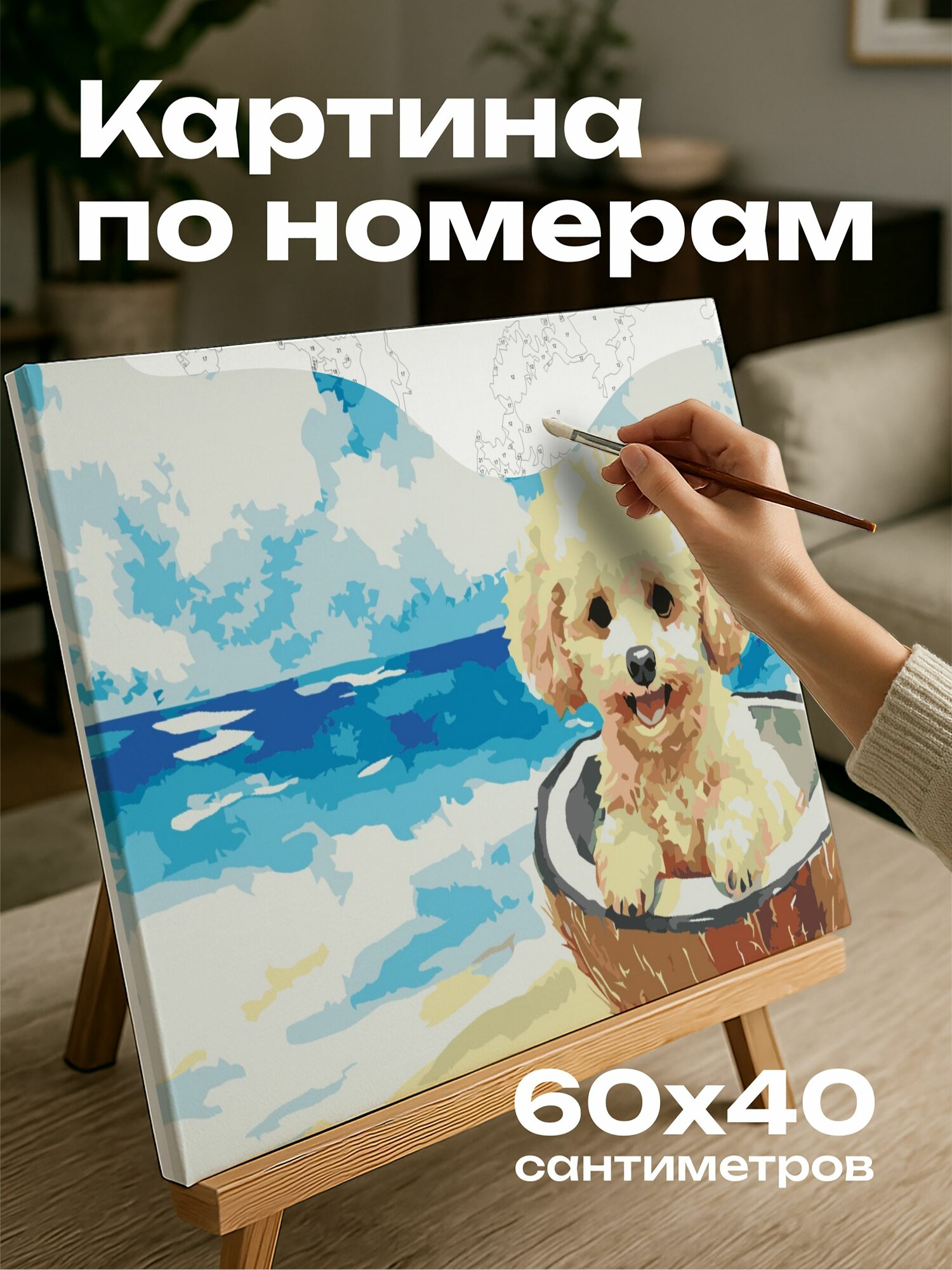Картина по номерам 60x40 см, пудель, кокосовый орех, акварельная иллюстрация, пляж, лазурные воды