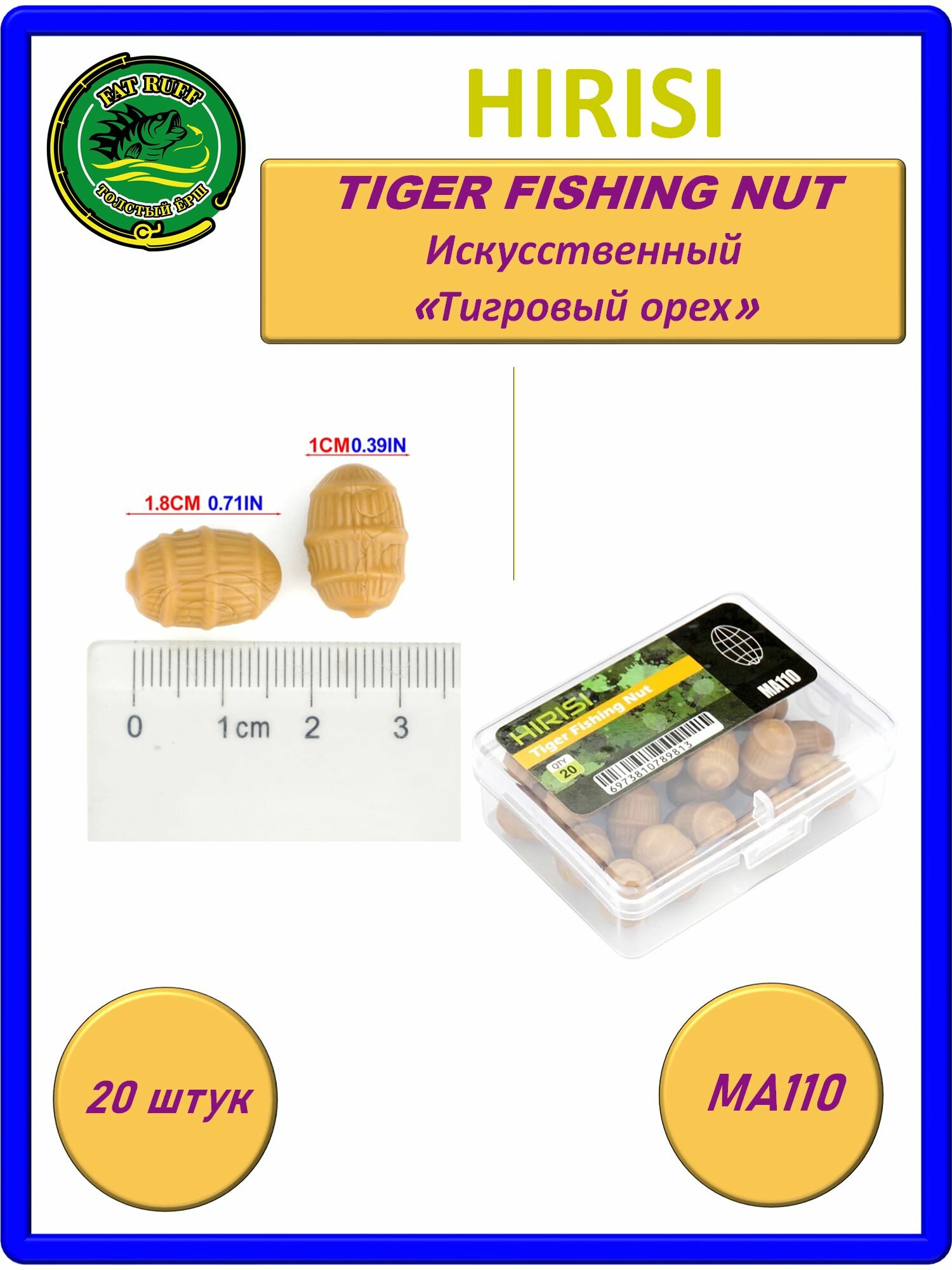 Искуственный "Тигровый орех" для рыбалки HIRISI MA110, 20 шт, плавающая, насадка