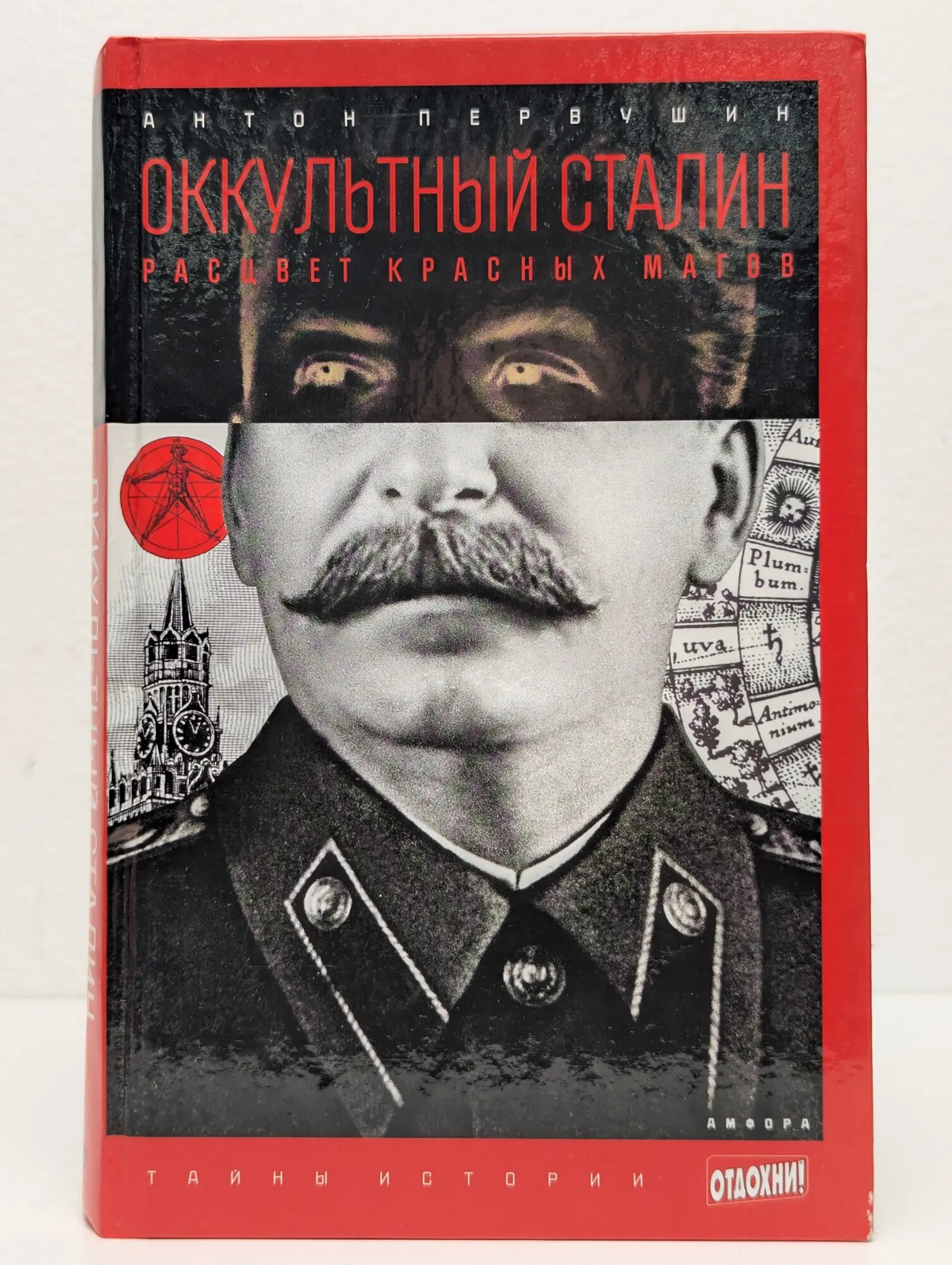 Оккультный Сталин. Расцвет красных магов Первушин Антон Иванович 2014
