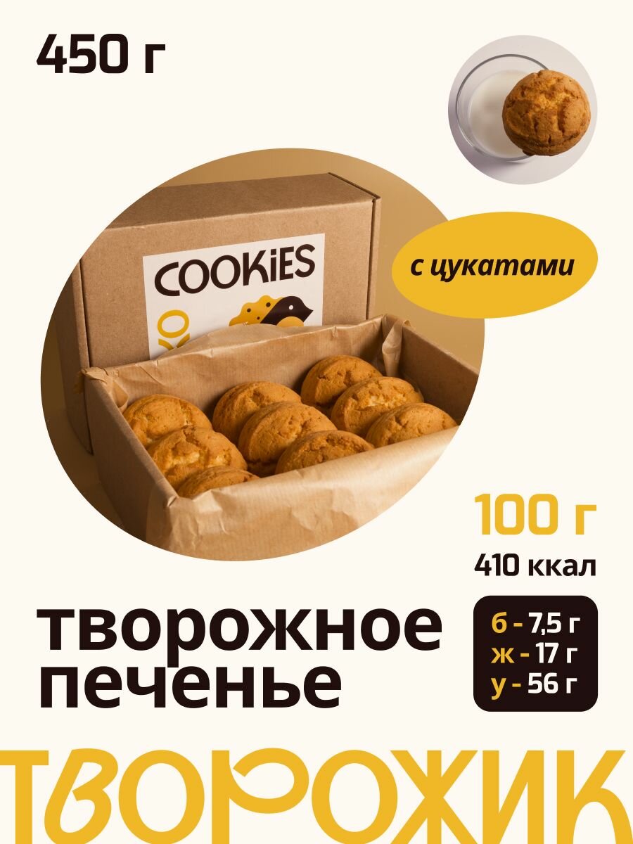 Печенье сдобное "Домашнее творожное" с цукатами 450 грамм