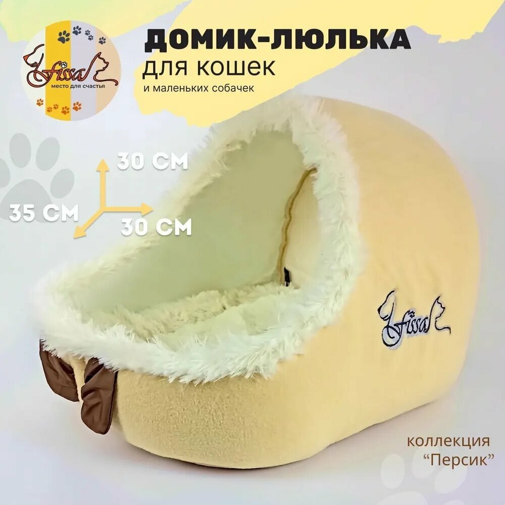 Домик-люлька для животных FISSA, коллекция "Персик", 35х30 см (лежанка для кошек и маленьких собачек)