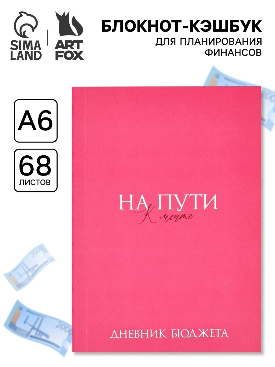 Блокнот ArtFox "На мечту", розовый, формат A6, мягкий, 68 листов