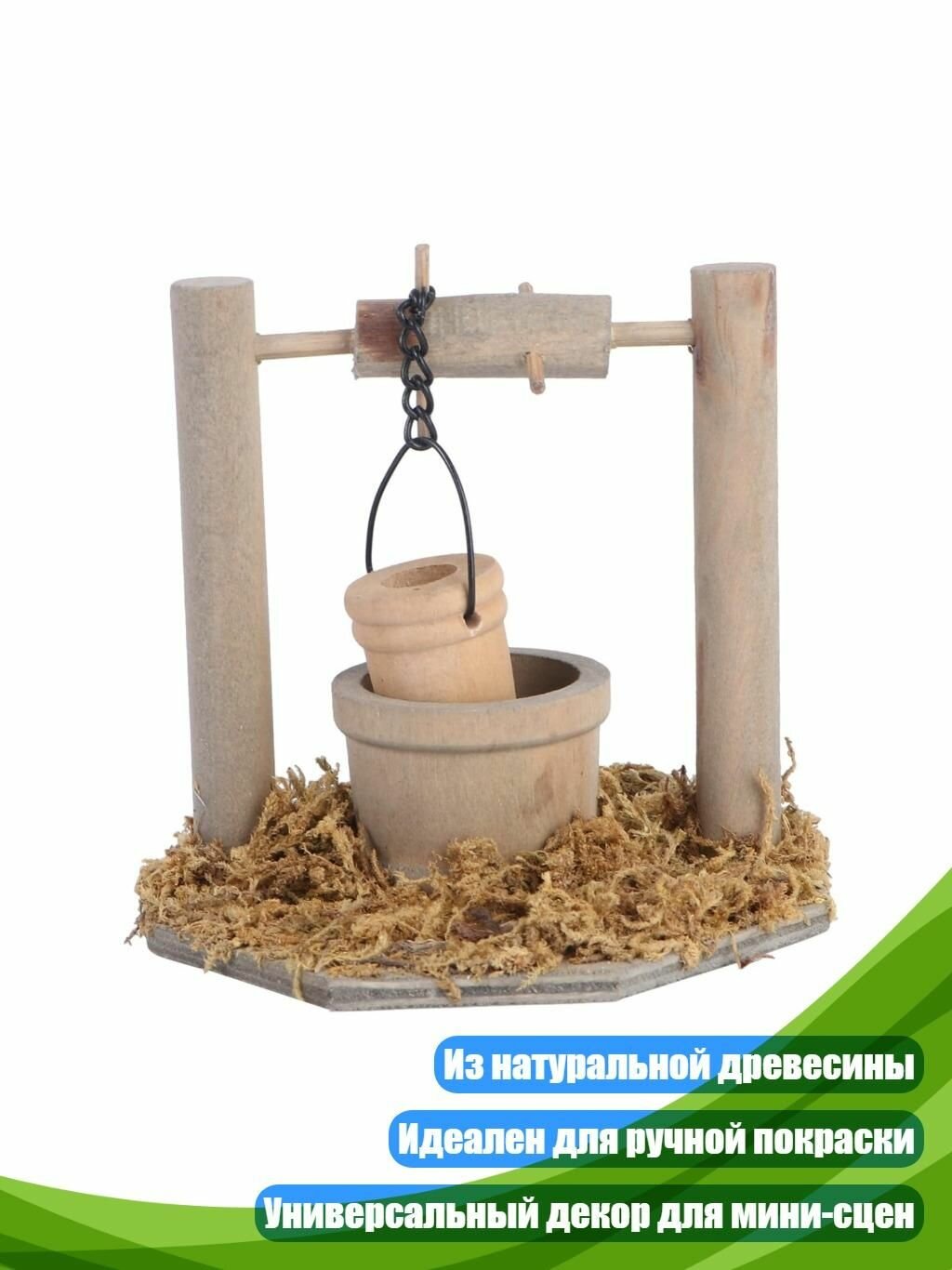 Миниатюрный деревянный колодец с ведром