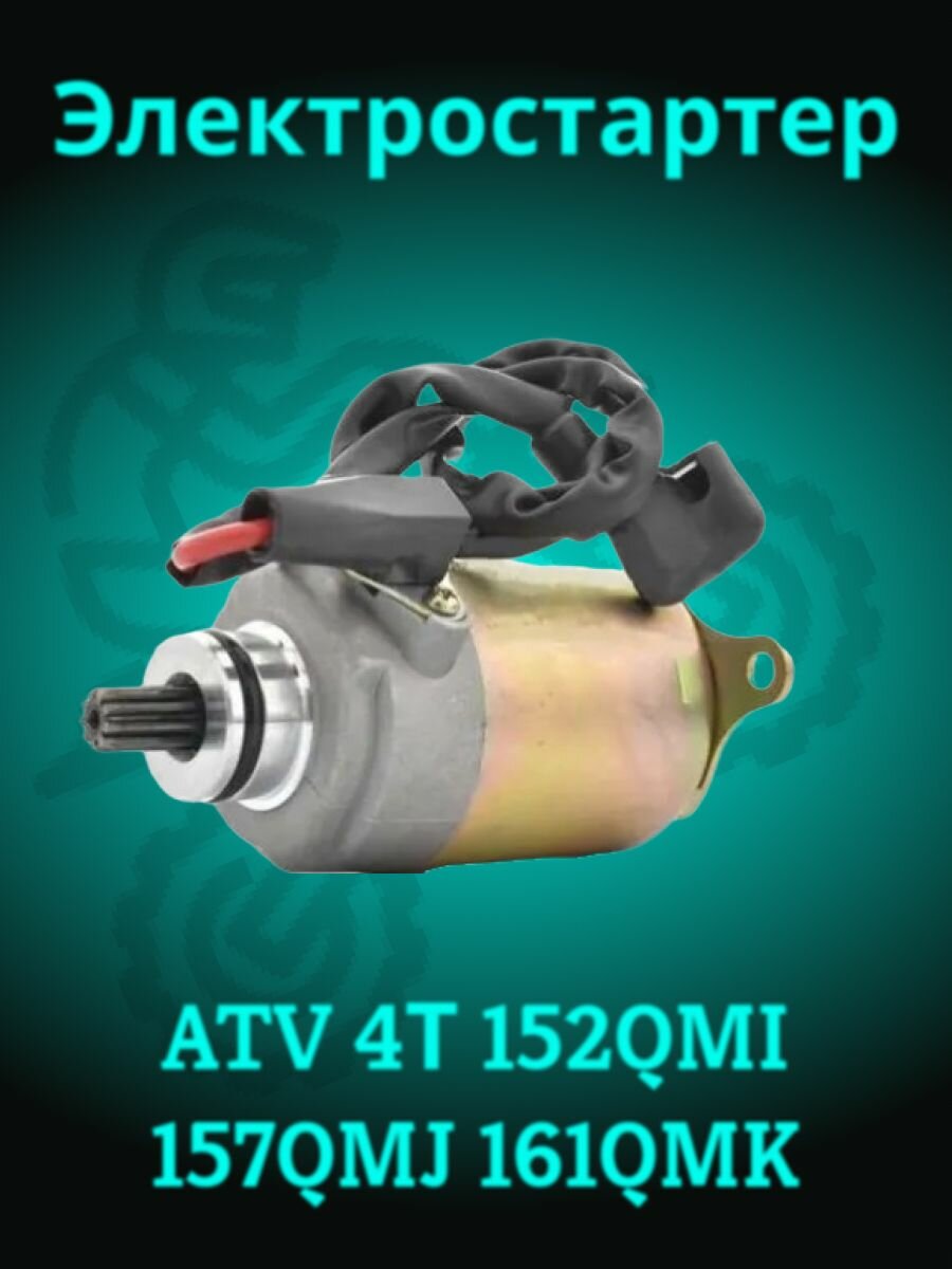 Электростартер стартер электрический в сборе на скутер квадроцикл ATV 4Т 152QMI 157QMJ 161QMK