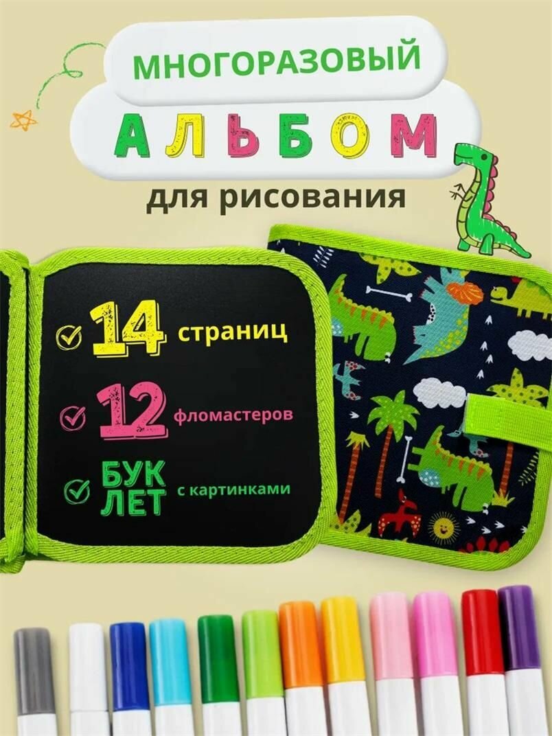 Многоразовый альбом для рисования с фломастерами пиши стирай