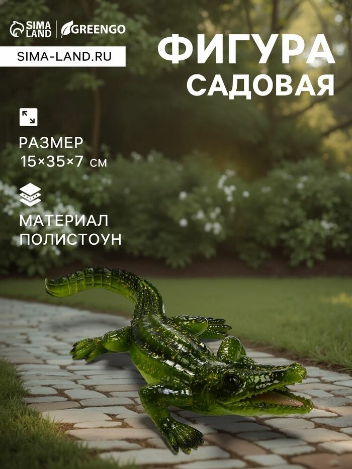 Садовая фигура из полистоуна Крокодил , 35 15 7 см, Greengo