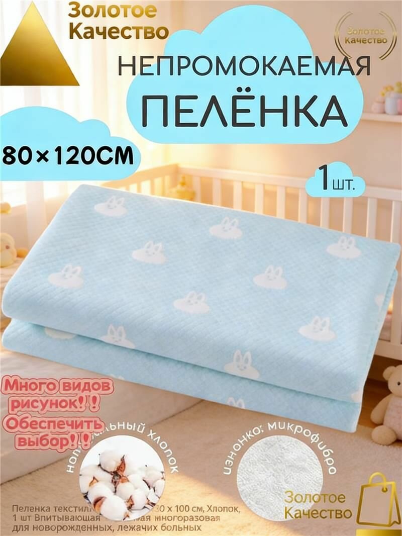 Пеленка текстильная 80 х 100 см, Хлопок,1 шт Впитывающая непромокаемая многоразовая для новорожденных, лежачих больных