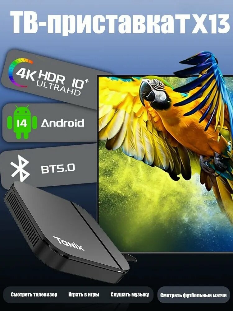 Смарт ТВ приставка для телевизора Tanix TX13 H618 2 ГБ/16 ГБ, Android 14, Bluetooth, Медиаплеер. Караоке-система