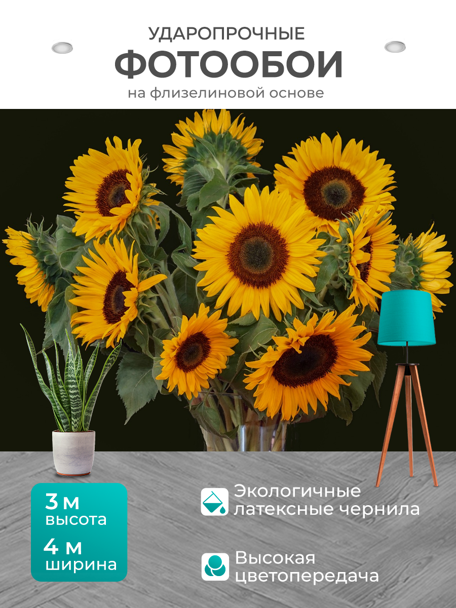Фотообои моющиеся ударопрочные "Подсолнухи, букет цветов, флора" 400x300 см. флизелиновые на стену