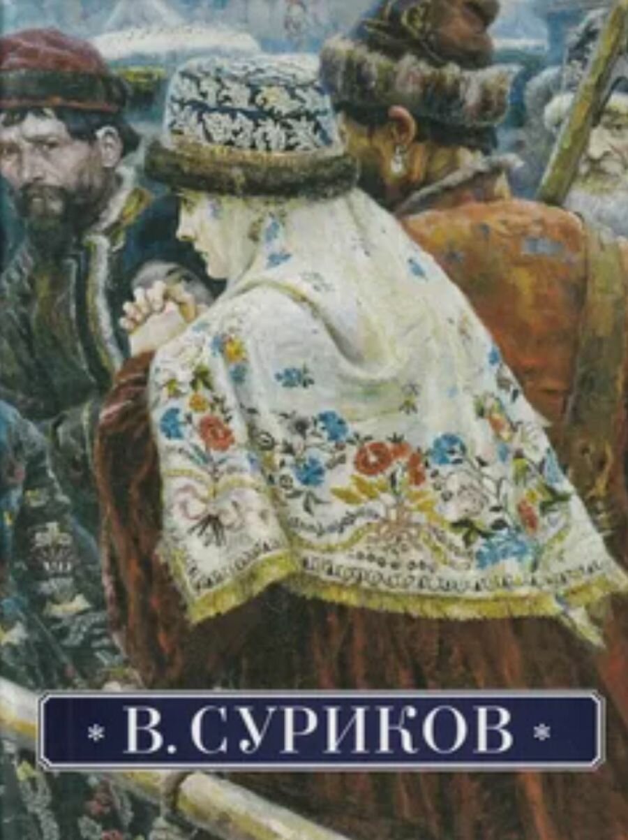 В. Суриков