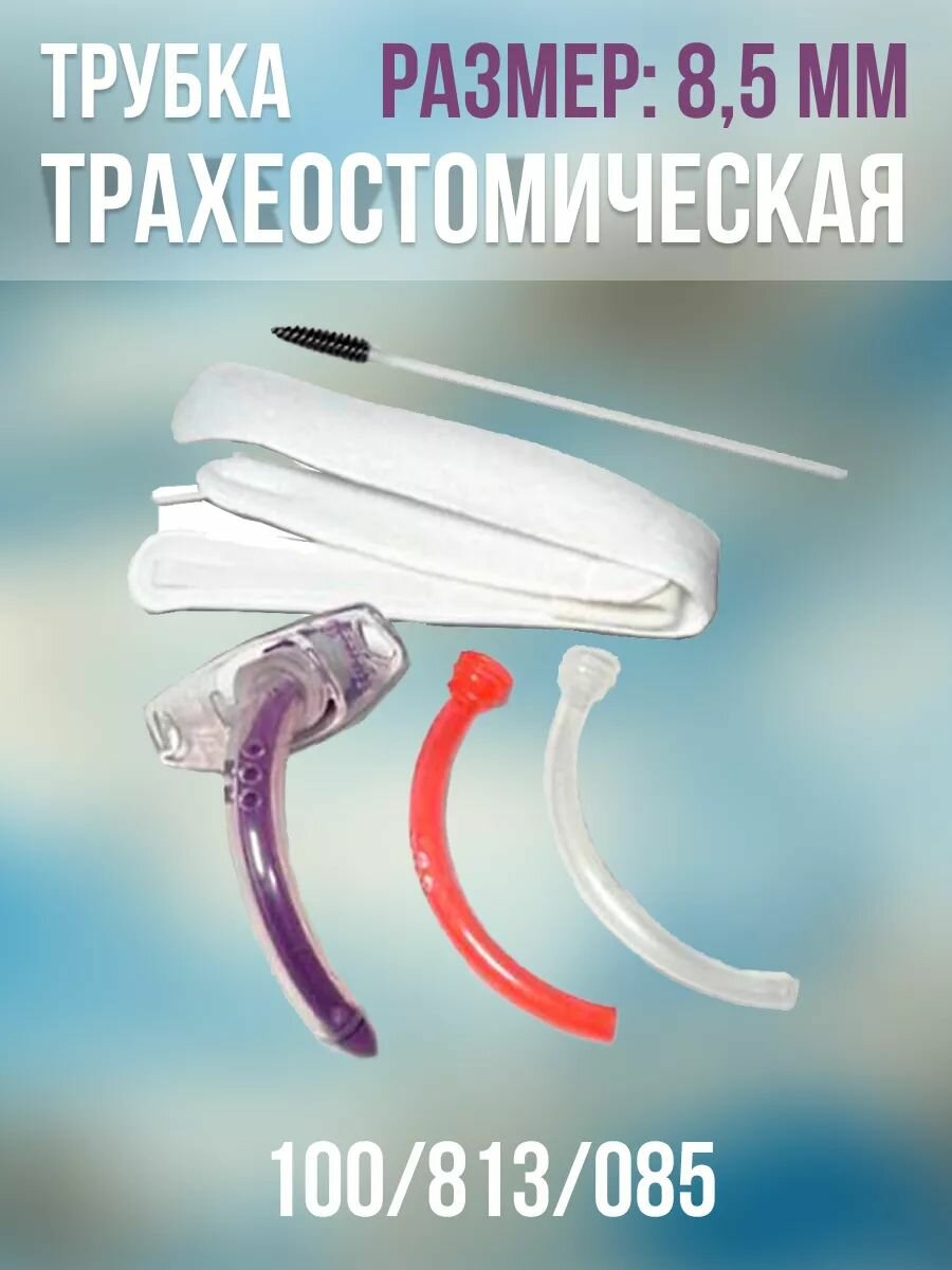 Трахеостомическая трубка BluSelect 8,5 мм без манжеты, в наборе с двумя внутренними канюлями, (101/811/070CZ) Portex